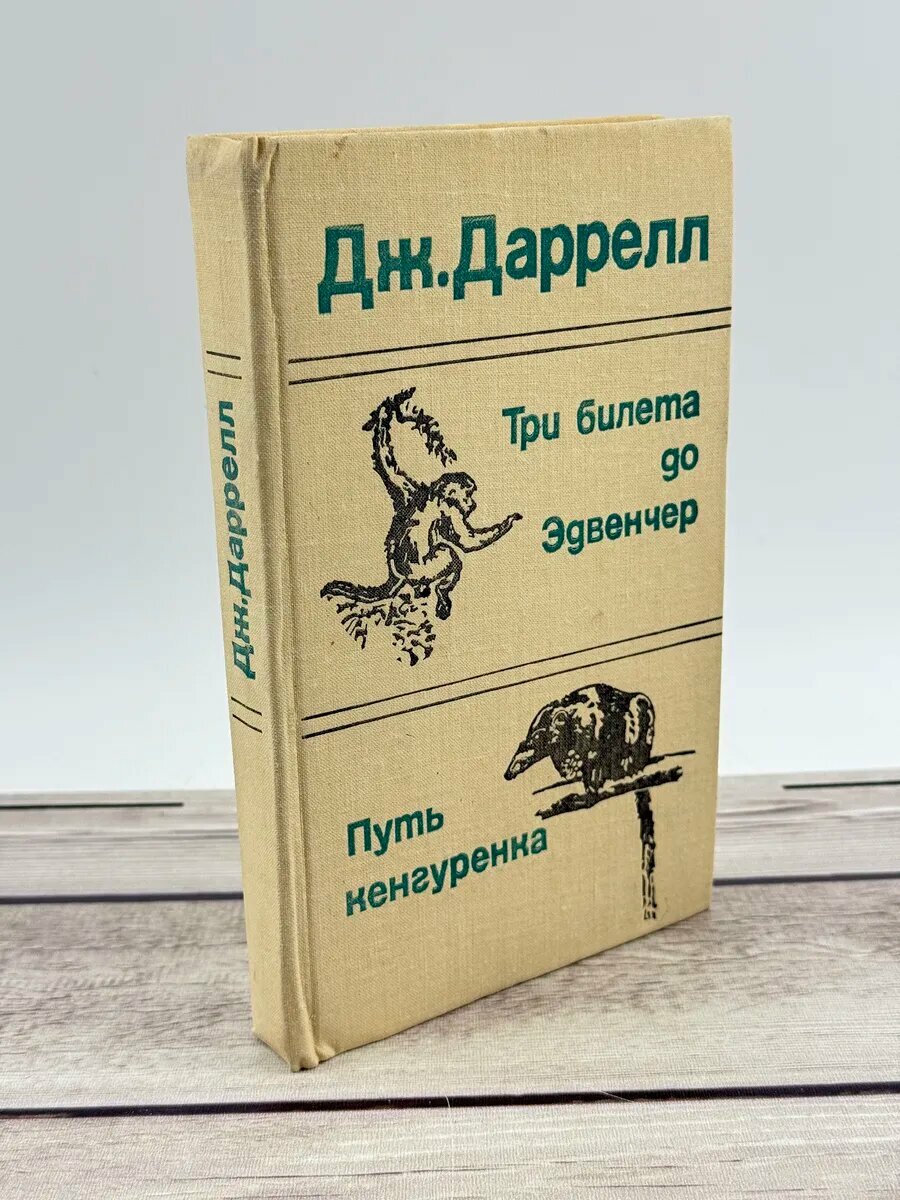 «Три билета до Эдвенчер. Путь кенгуренка» /Дж. Даррелл 1980