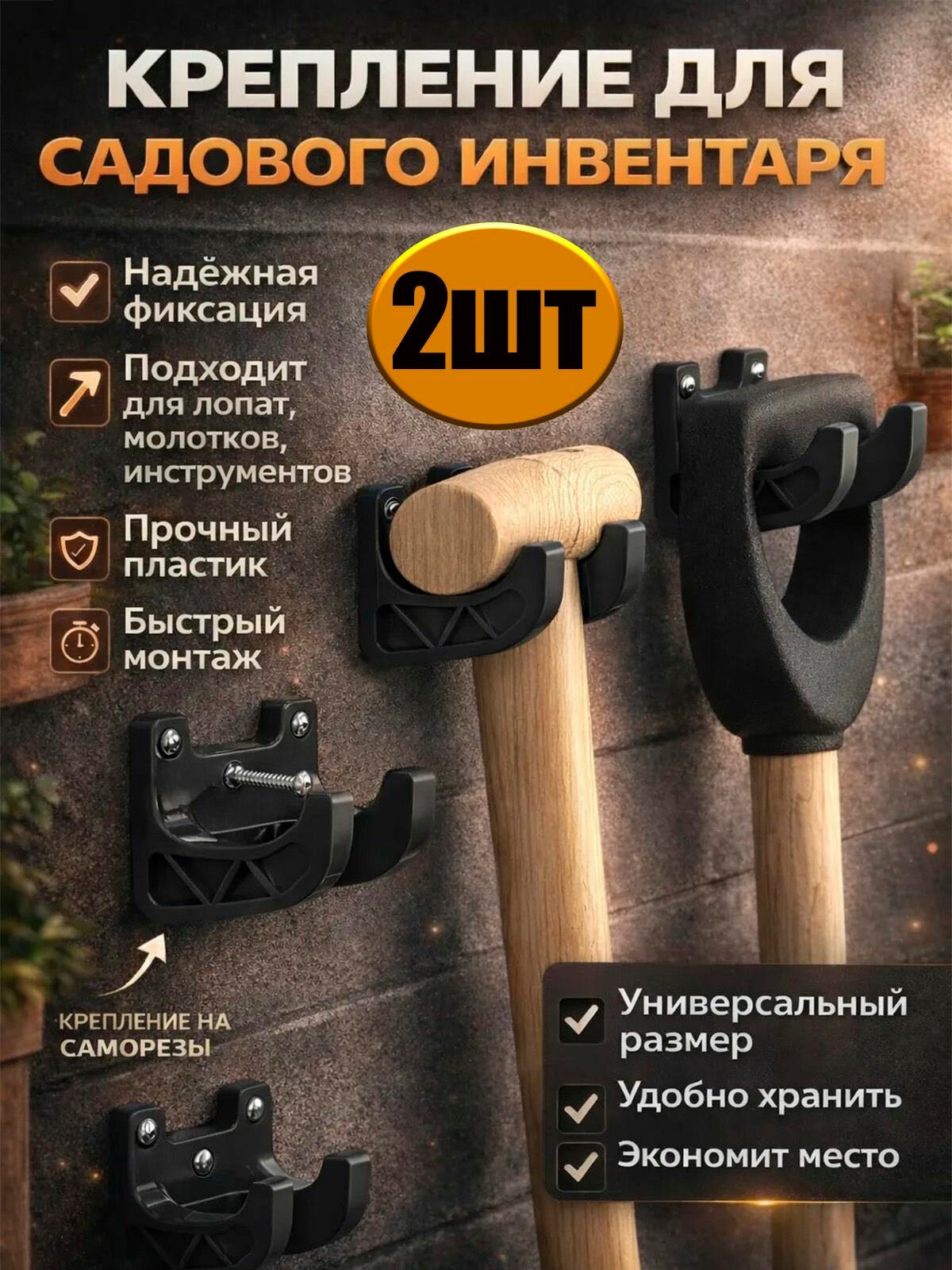 Крепление для садового инвентаря лопаты 2шт
