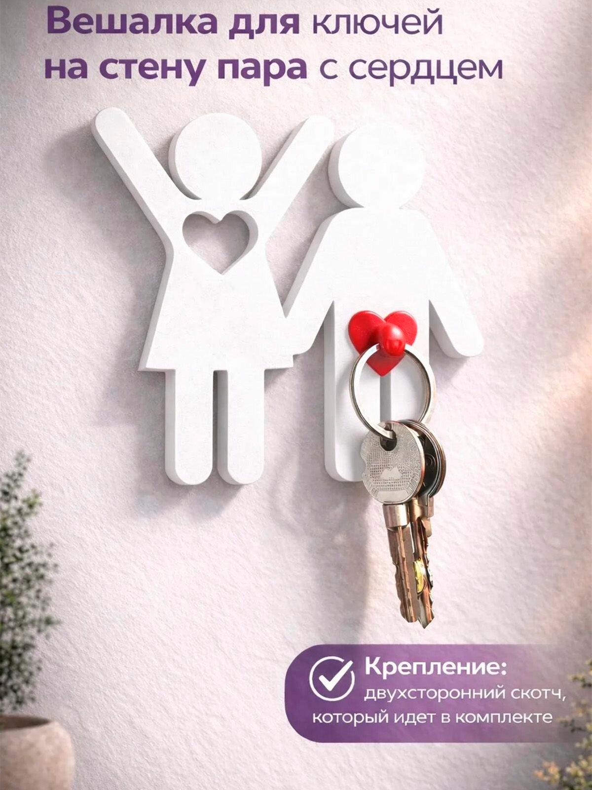 Вешалка для ключей на стену пара с сердцем