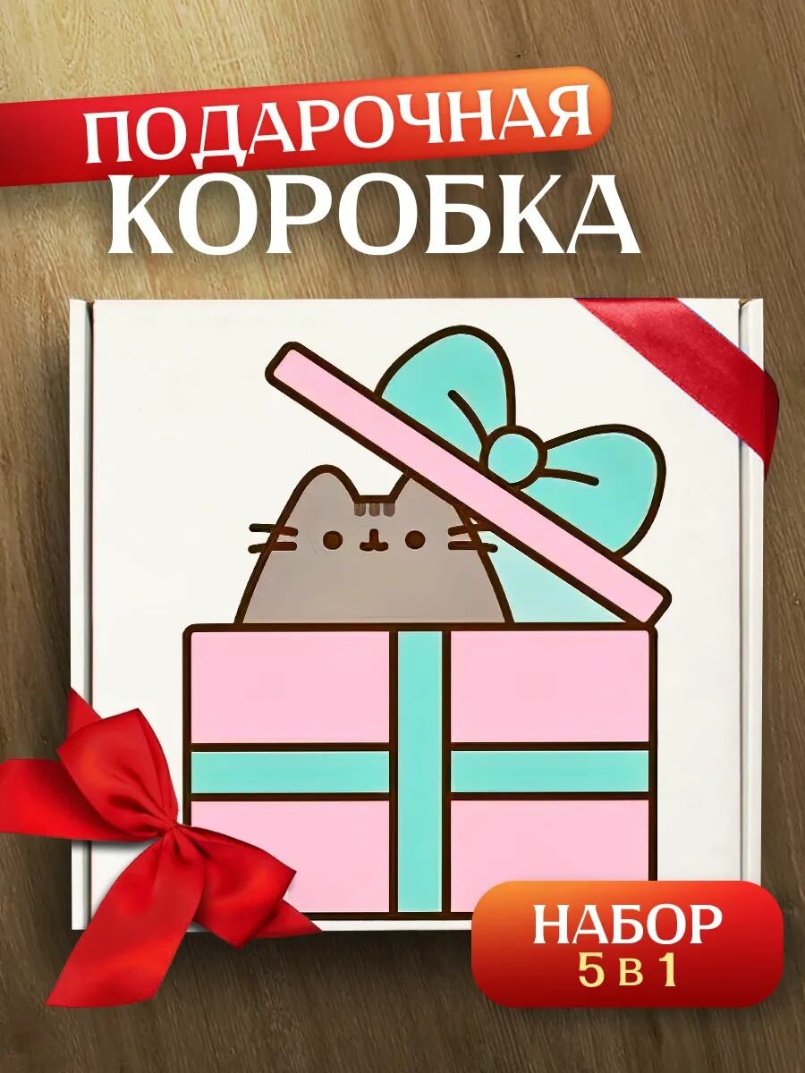 Подарочная коробка пушин кот , упаковка для подарка, 1шт, размер 23,5x22,5х10 см