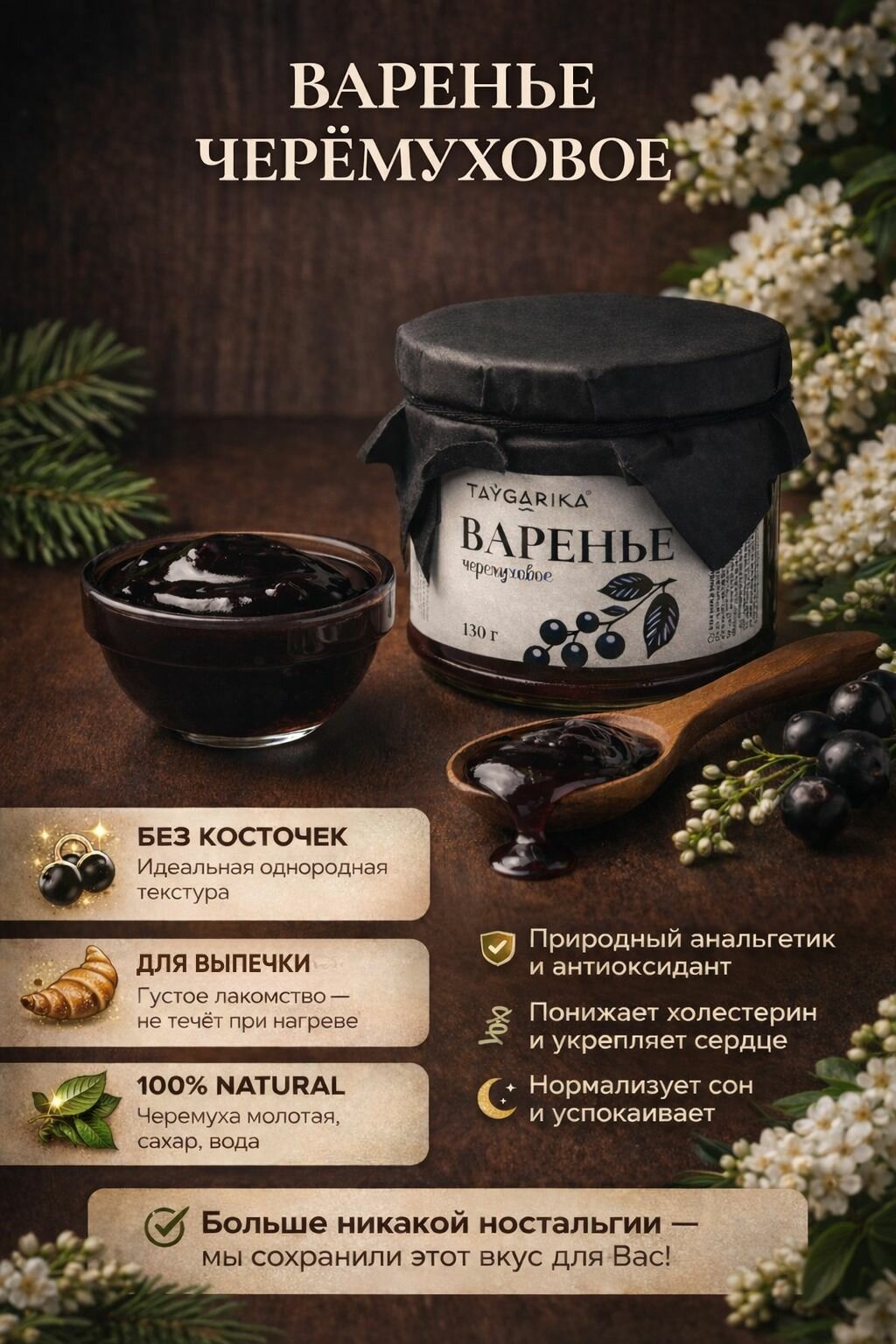Варенье черемуховое Taygarika Тайгарика