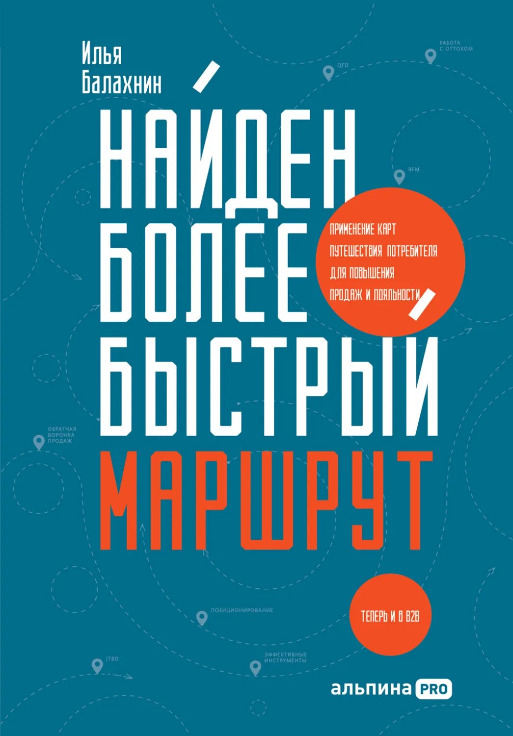Найден более быстрый маршрут. Применение карт путешествия потребителя для повышения продаж и лояльности. Теперь и в B2B [Цифровая книга]