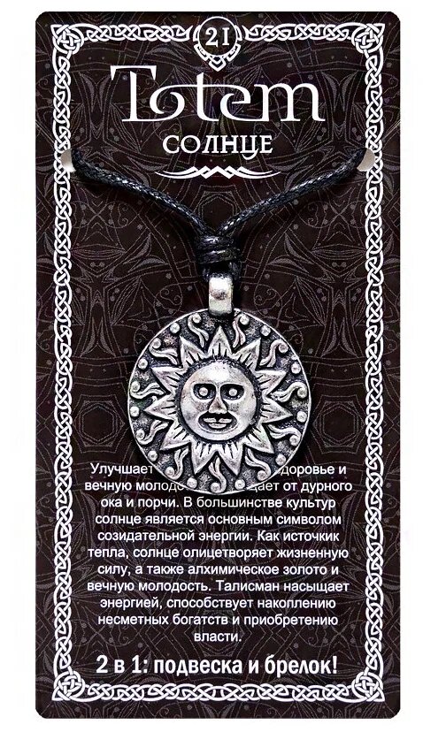 Амулет Totem №21 солнце - 2 в 1: подвеска и брелок (шнурок и брелочное кольцо), 1 шт.