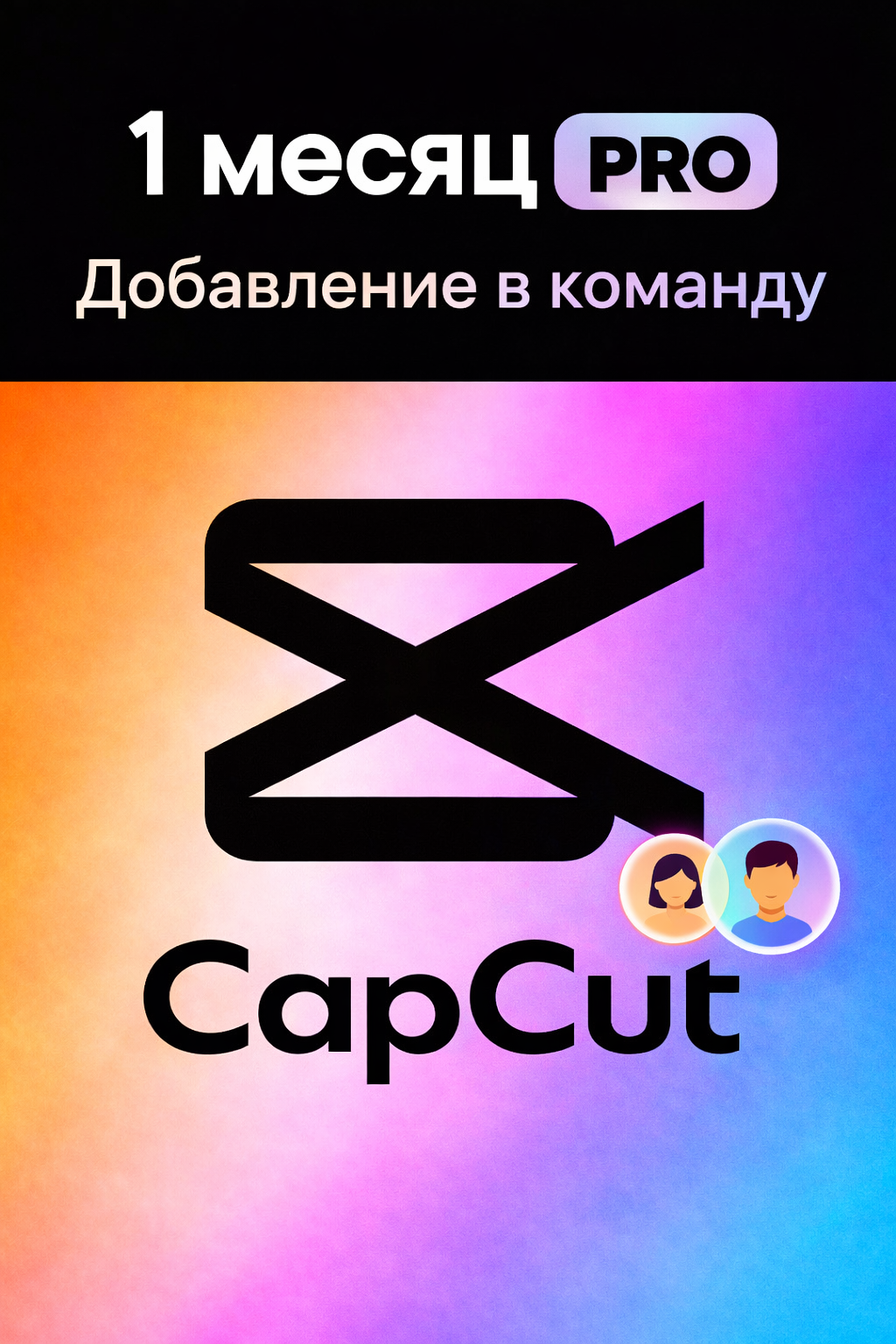 CapCut Pro, добавление в команду, подписка на 1 месяц, видеоредактор