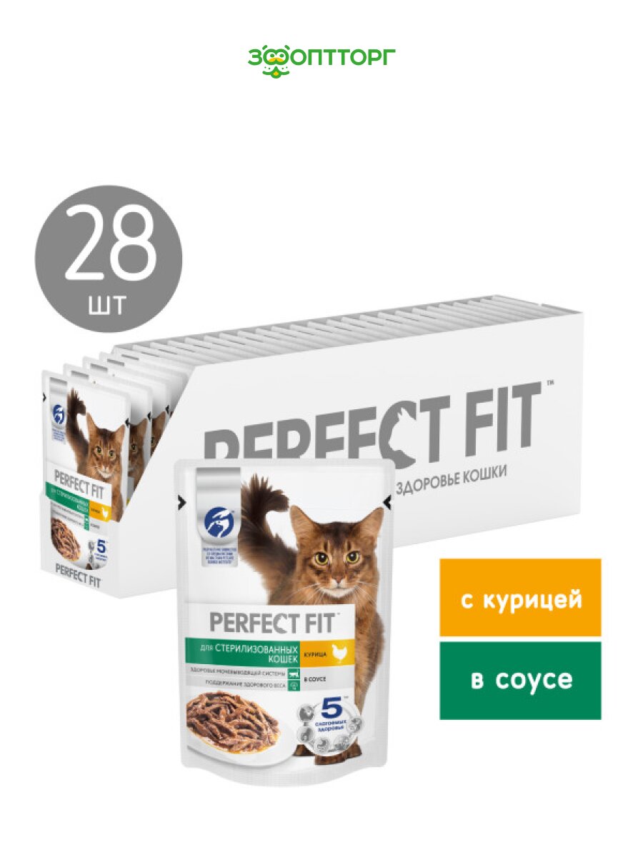 Perfect Fit влажный корм кусочки в соусе для стерилизованных кошек, курица, 75 г х 28 шт, птица
