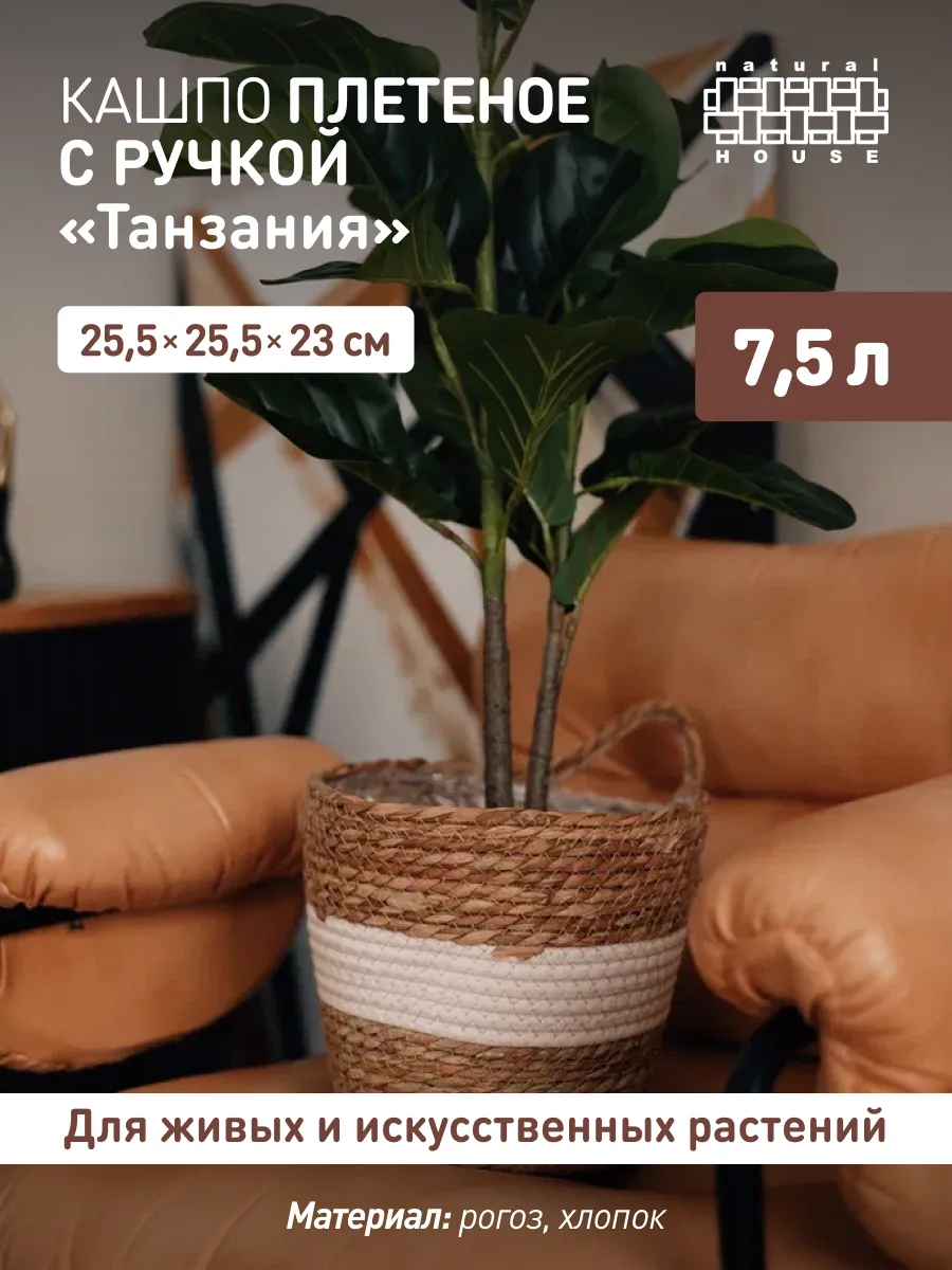 Кашпо для цветов с ручкой Танзания Natural House, 7,5 л / Плетеное кашпо напольное / цвет: натуральный