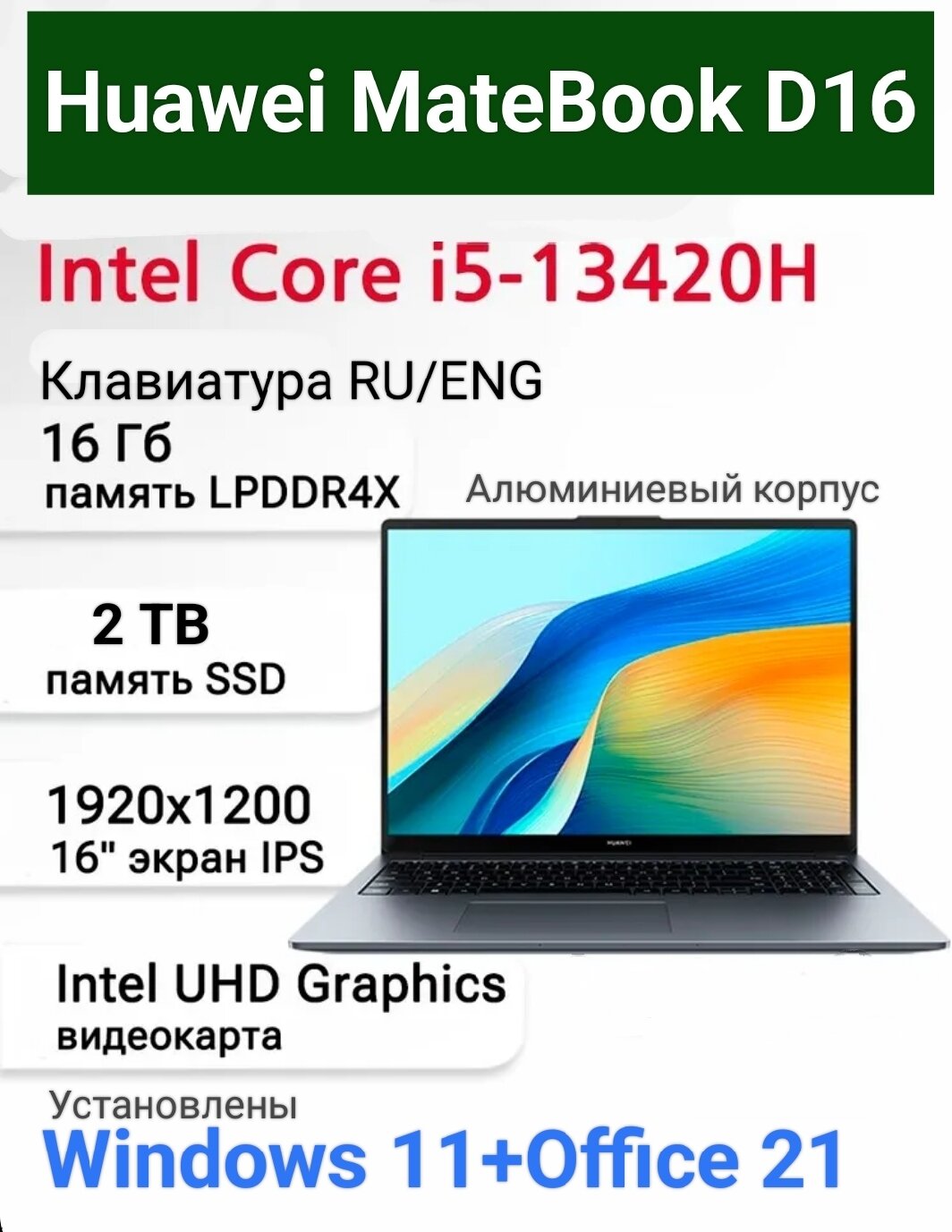 Ноутбук HUAWEI MateBook D 16, Intel Core i5 13420H, IPS, 16ГБ/ SSD 2 ТБ, Windows 11, алюминиевый корпус.