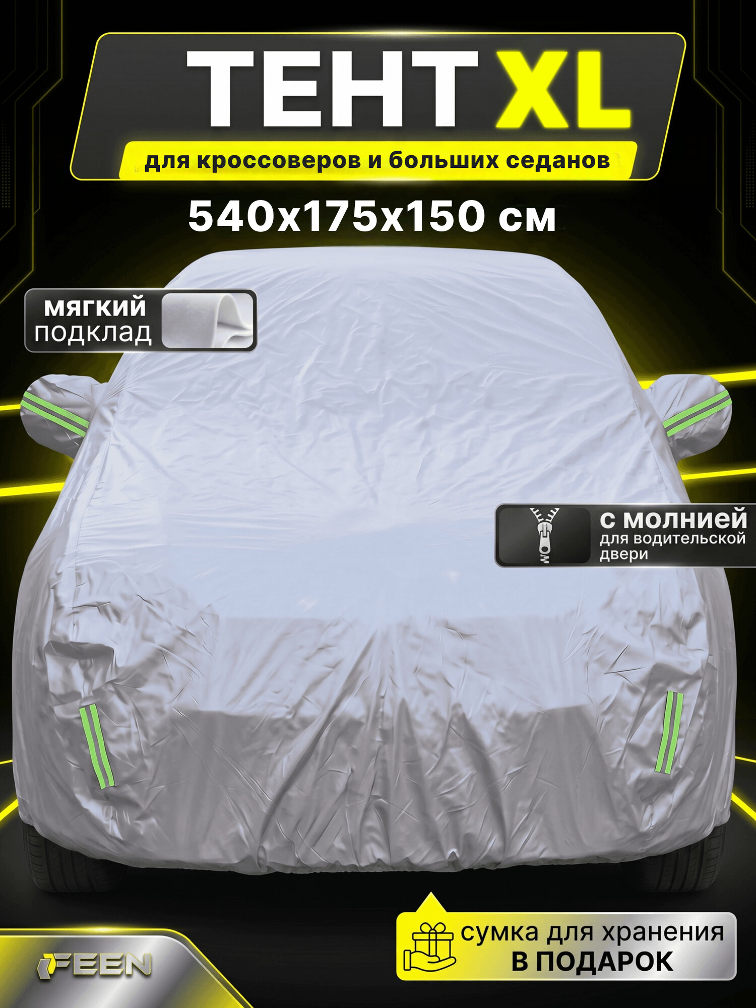 Тент автомобильный XL Feen, чехол для автомобиля универсальный, с молнией для водительской двери