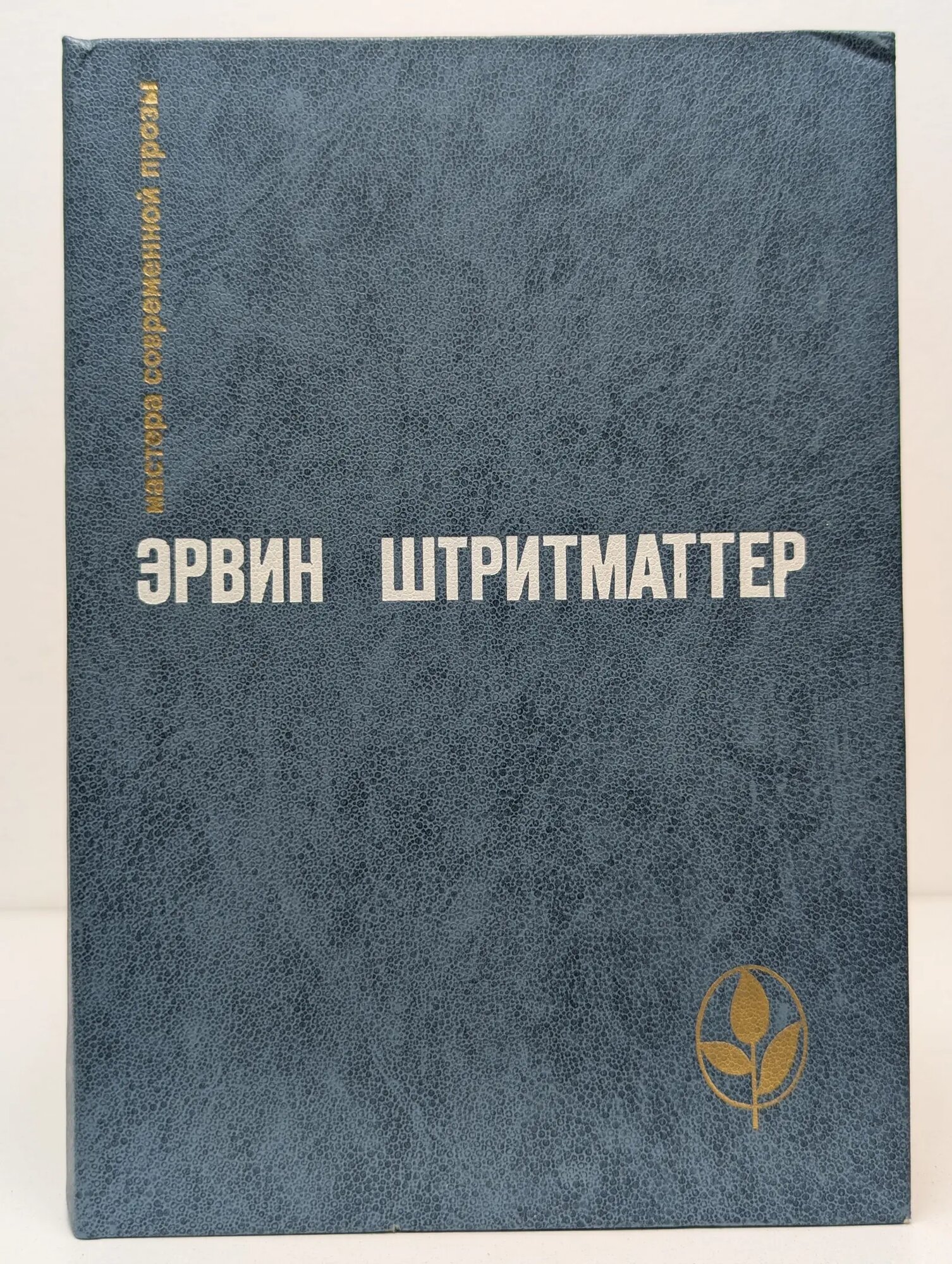 Мастера современной прозы. Эрвин Штритматтер. Избранное Штритматтер Эрвин 1984