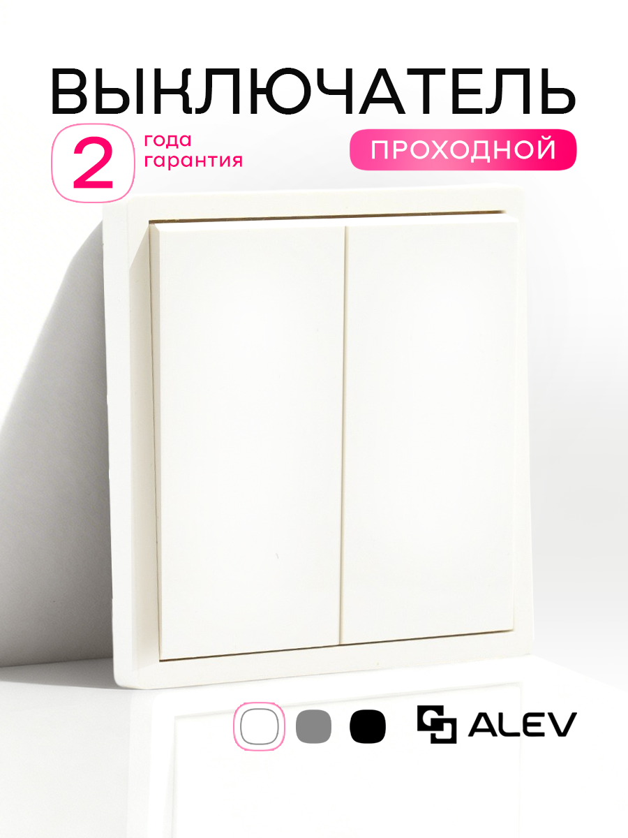 Выключатель проходной двухклавишный ALEV белый 1шт с тонкой рамкой