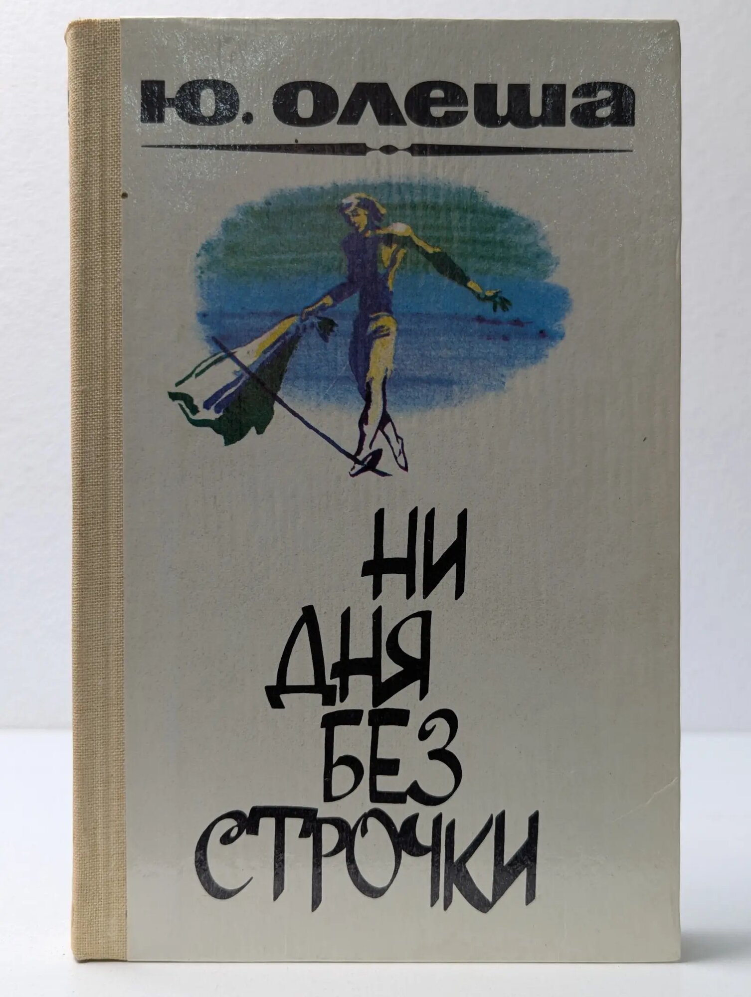 Ни дня без строчки Олеша Юрий Карлович 1982
