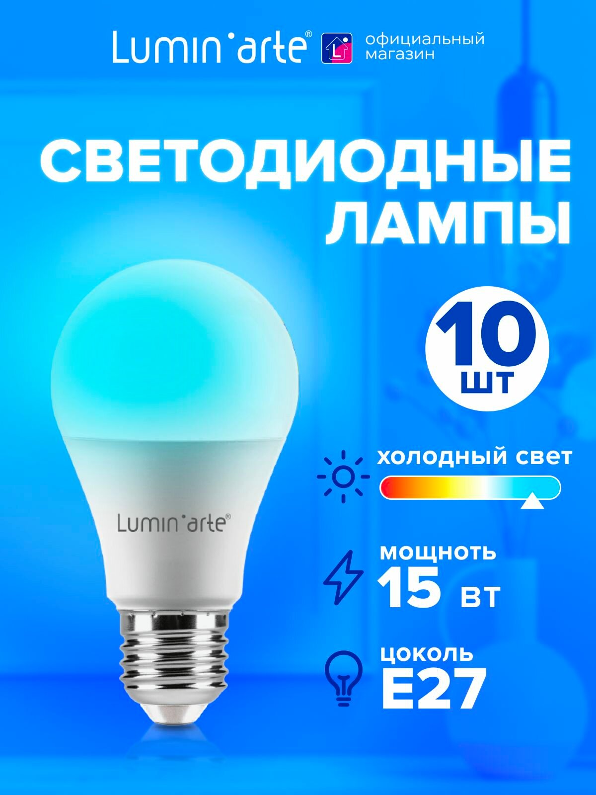 Светодиодная лампа Холодный свет LUMIN'ARTE LSTD-A60-15W6KE27 15Вт 6500K E27 (10 шт)