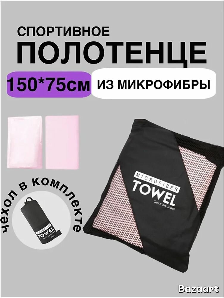 Полотенце, для спорта, розовое, 150 см x 75 см, из микрофибры, с чехлом