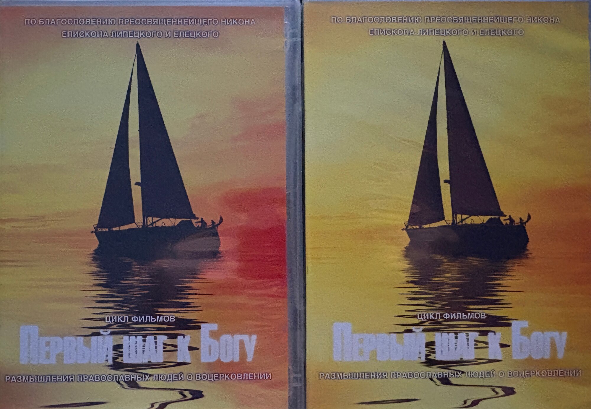 Видеофильм 2DVD Первый шаг к Богу (Крещение, Поиски добра). Размышления православных людей о воцерковлении