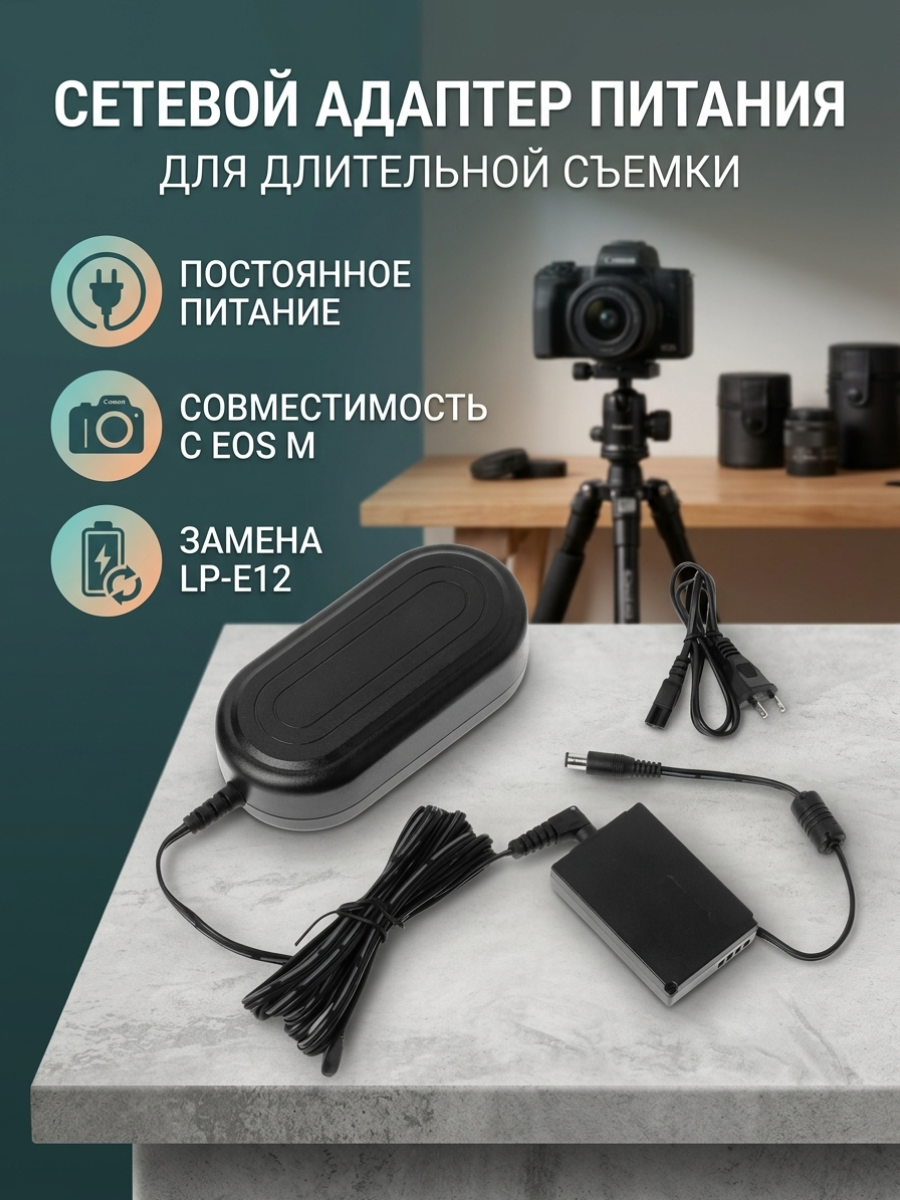Сетевой адаптер питания ACK-E12 для фотоаппаратов EOS M Серии использующих аккумулятор LP-E12