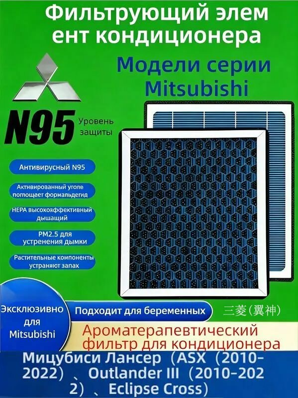 Фильтр салонный арт. Ароматизированный салонный фильтр для Mitsubishi Lancer X 2007-2017 ASX/2010+ Outlander 2006 2022 Eclipse Cross 2017+ L200, 1 шт.