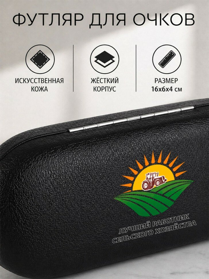 Очечник с надписью "лучший работник сельского хозяйства"