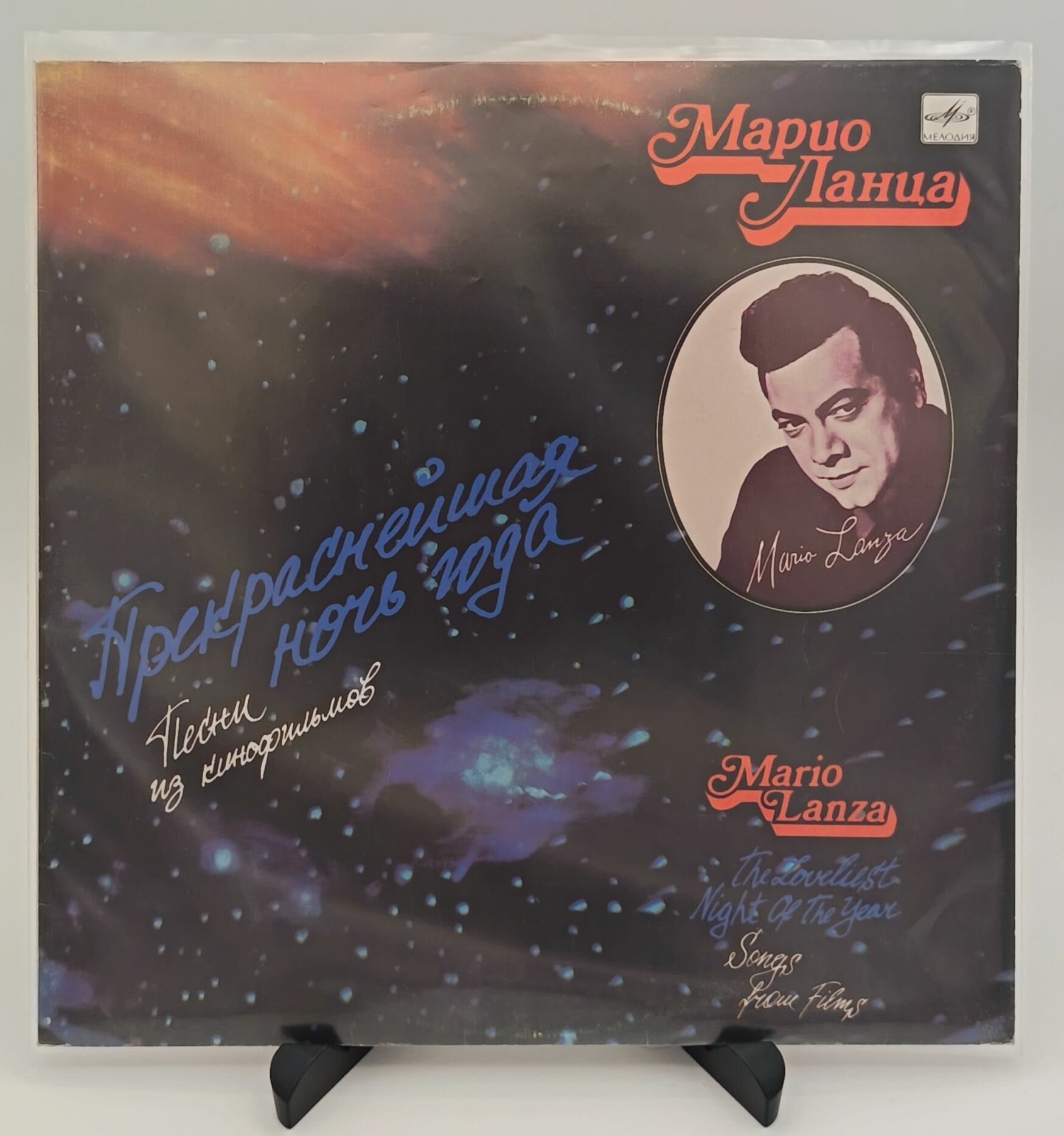 Mario Lanza - Прекраснейшая Ночь Года, LP. Виниловая пластинка NM/NM.