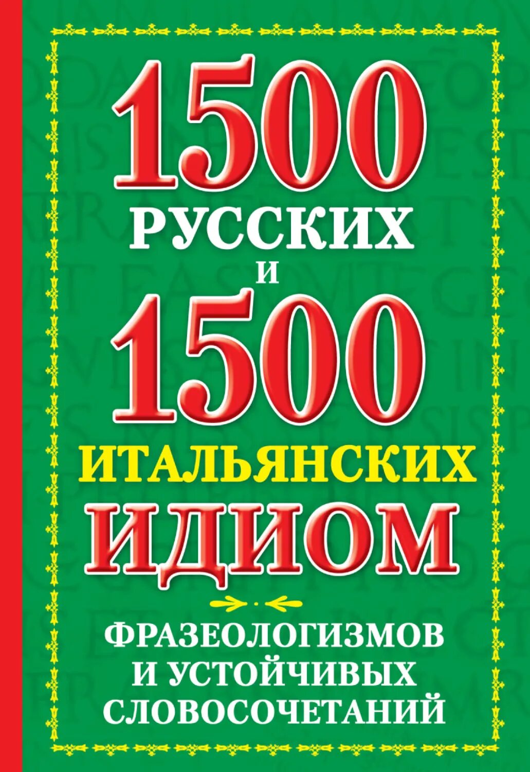 1500 русских и 1500 итальянских идиом, фразеологизмов и устойчивых словосочетаний [Цифровая книга]