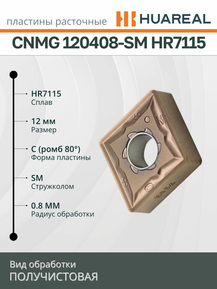 Сменная пластина расточная CNMG 120408-SM HR7115 HUAREAL, 10 шт в наборе