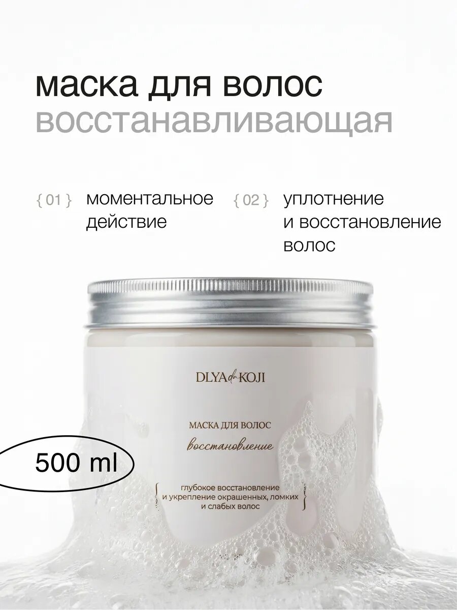 Для да кожи/DLYA DA KOJI/ Маска для волос Восстановление, 500 мл
