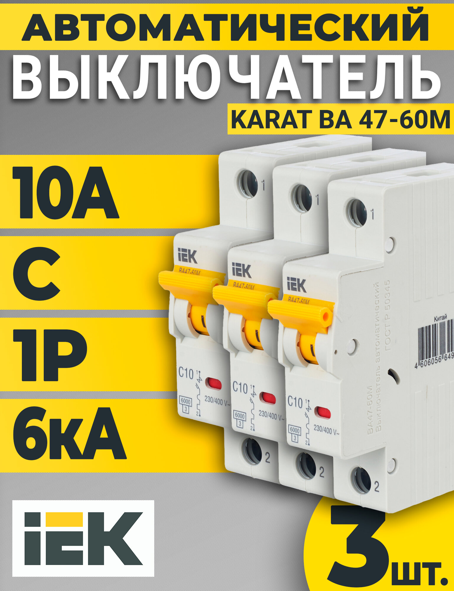 Выключатель автоматический 1п C 10А 6кА ВА47-60M KARAT IEK - 3 шт.