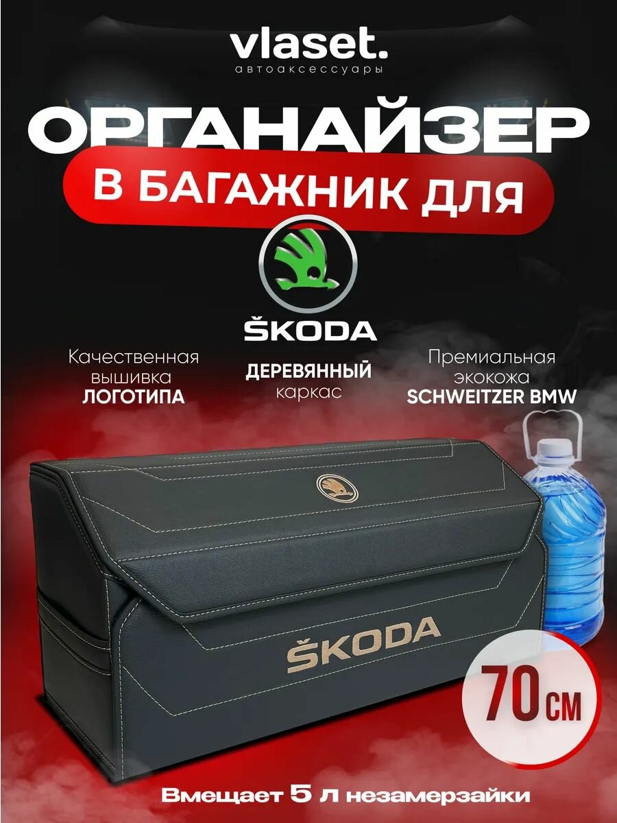 Органайзер в багажник для автомобиля 70 см Skoda, кофр для шкода