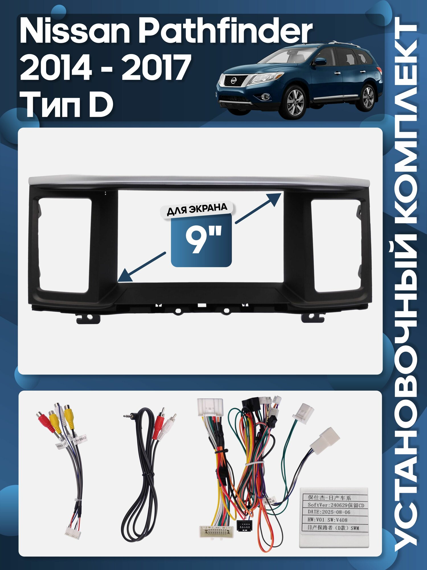 Рамка переходная Nissan Pathfinder 2014 - 2017 Тип D для 9" магнитолы + проводка / Wide Media