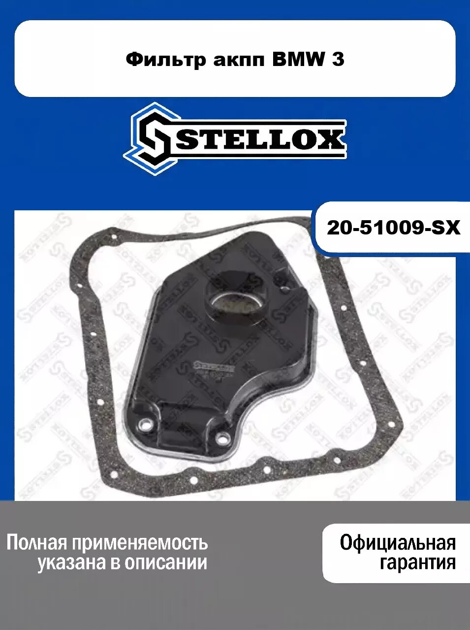 Фильтр акпп BMW 3 20-51009-SX, STELLOX