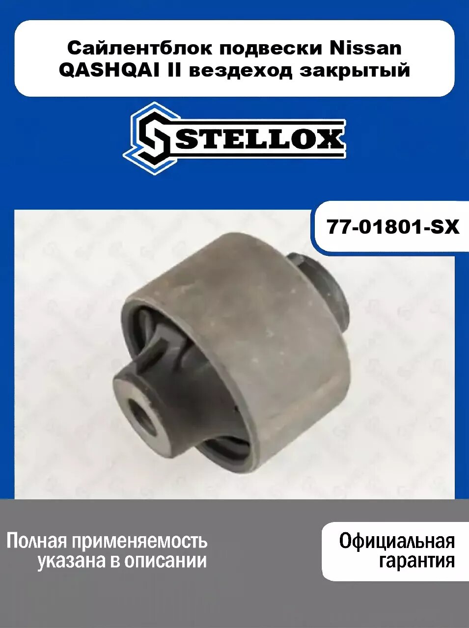 Сайлентблок подвески Nissan QASHQAI II вездеход закрытый 77-01801-SX, STELLOX