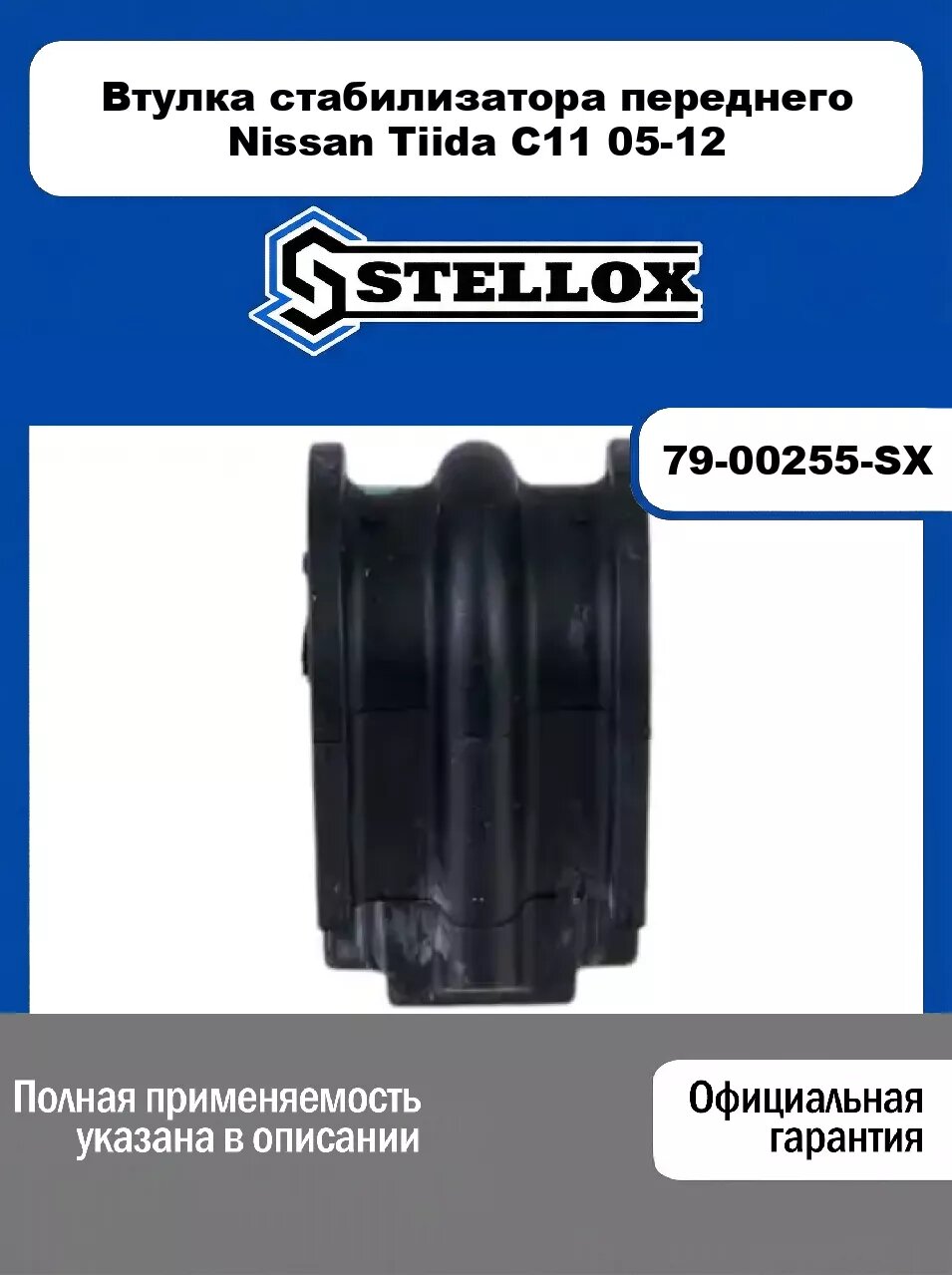 Втулка стабилизатора переднего Nissan Tiida C11 05-12 79-00255-SX, STELLOX