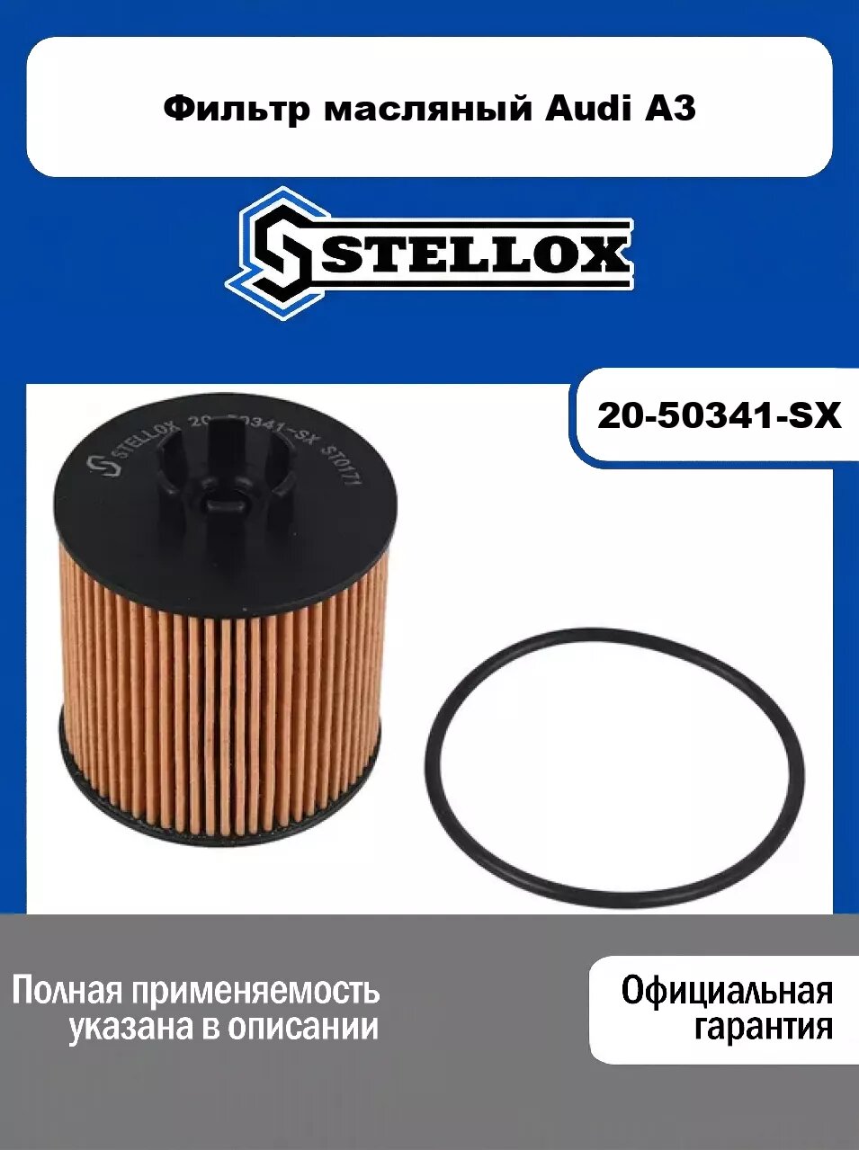 Фильтр масляный Audi A3 20-50341-SX, STELLOX