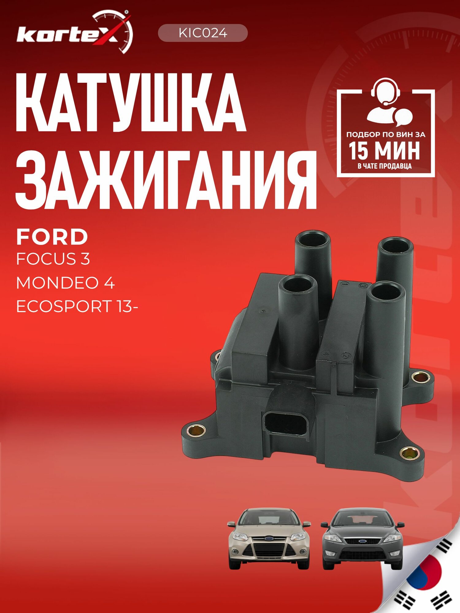 Катушка зажигания Kortex для FORD FOCUS 11- / MONDEO 07- / ECOSPORT 13- 1.6I SC 1077