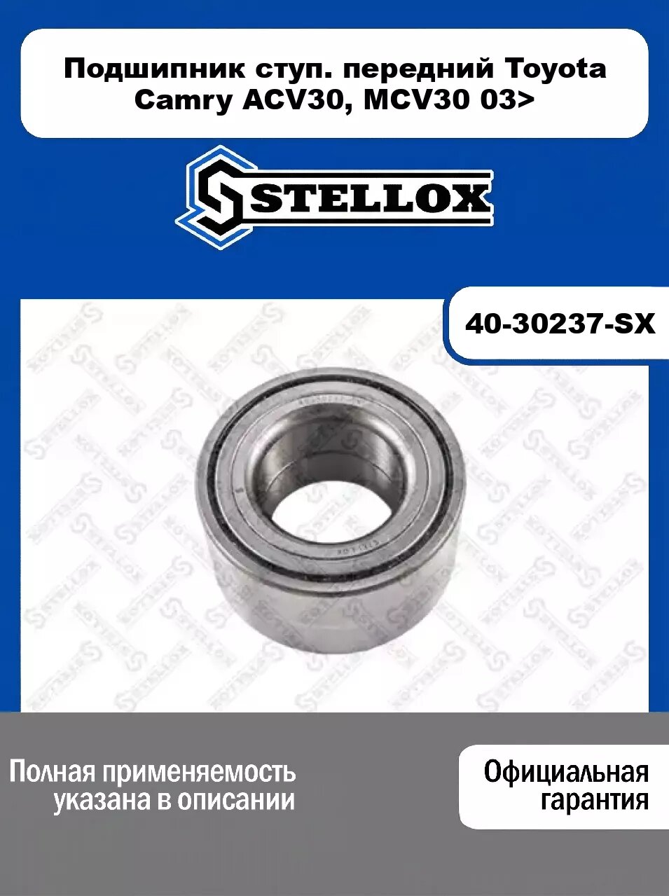 Подшипник ступ. передний Toyota Camry ACV30, MCV30 03> 40-30237-SX, STELLOX