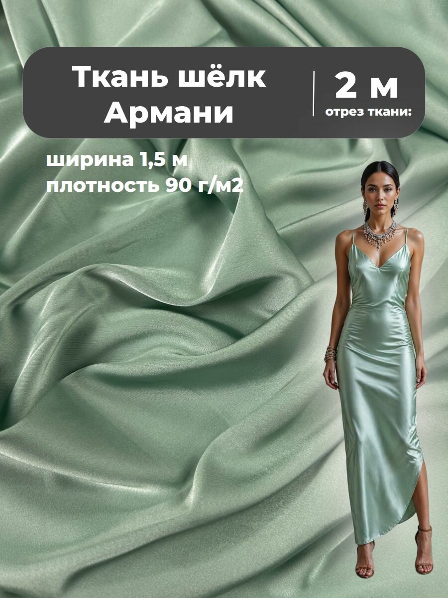 Ткань Шелк "Армани" стрейч/для платья/ блузы, цв. 18 мята, пл. 90 г/кв, ш-145 см, отрез 2 метра