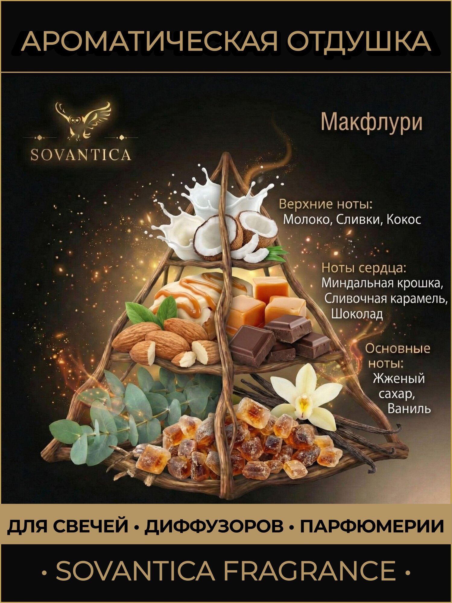 Ароматическая отдушка 50 г Макфлури (McFlurry) мороженое, Sovantica