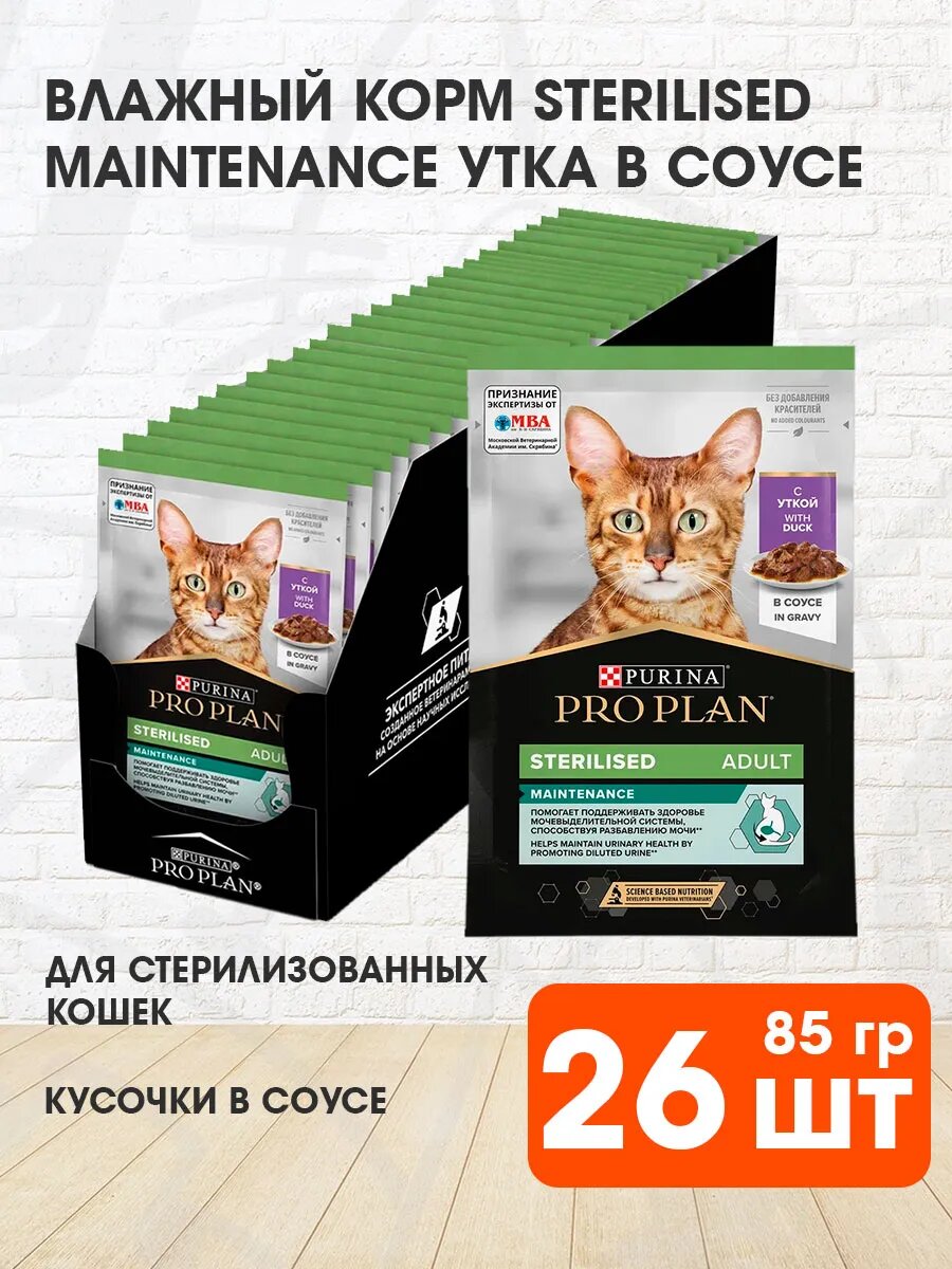 Корм влажный Pro Plan Sterilised Maintenance для взрослых стерилизованных кошек и кастрированных котов, утка в соусе, 85 г 26 шт