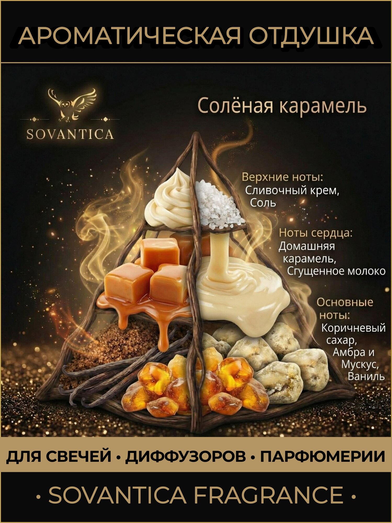Ароматическая отдушка 10 г Солёная карамель (Salted caramel), Sovantica