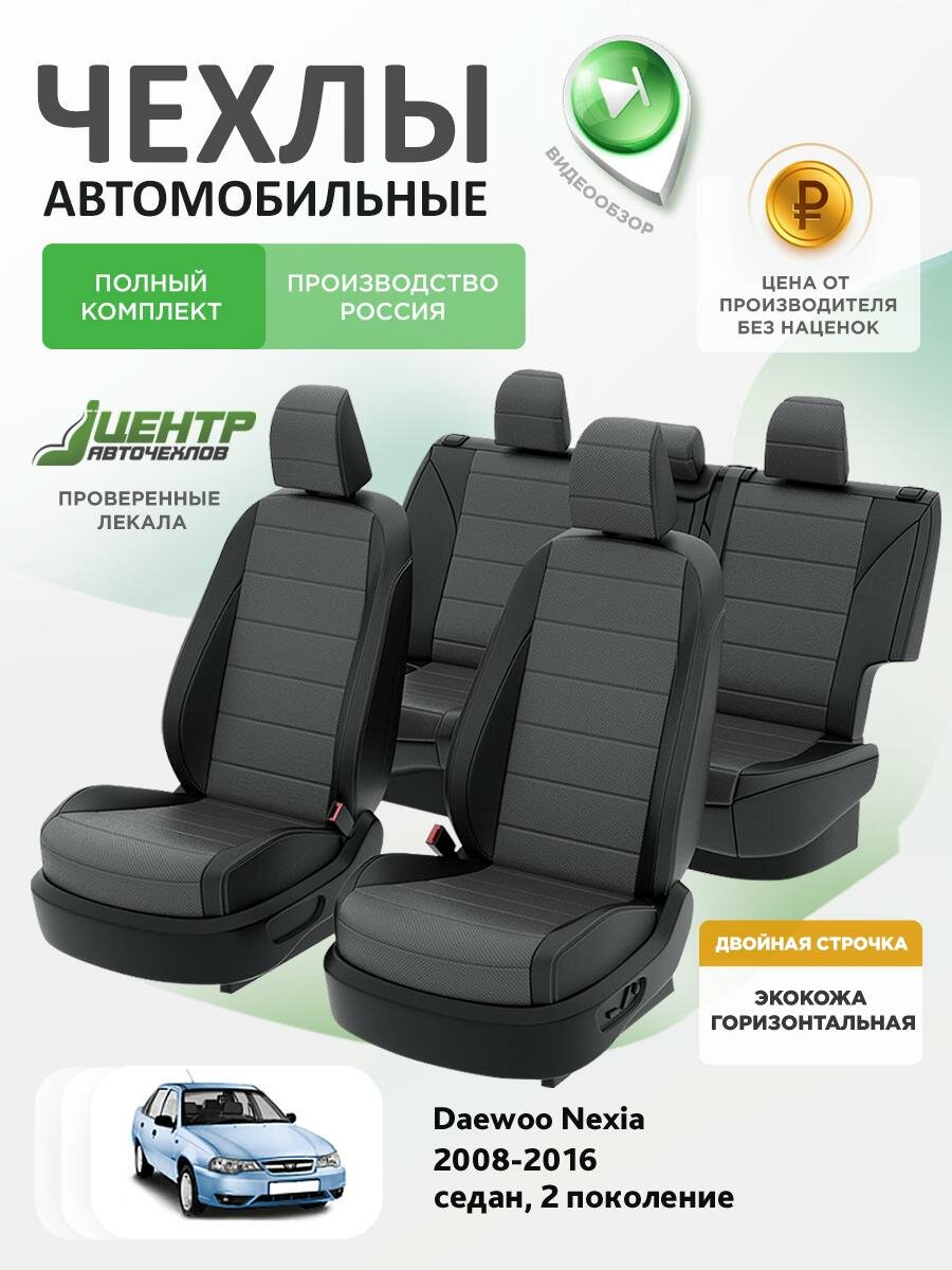 Чехлы на Дэу Нексиа 2