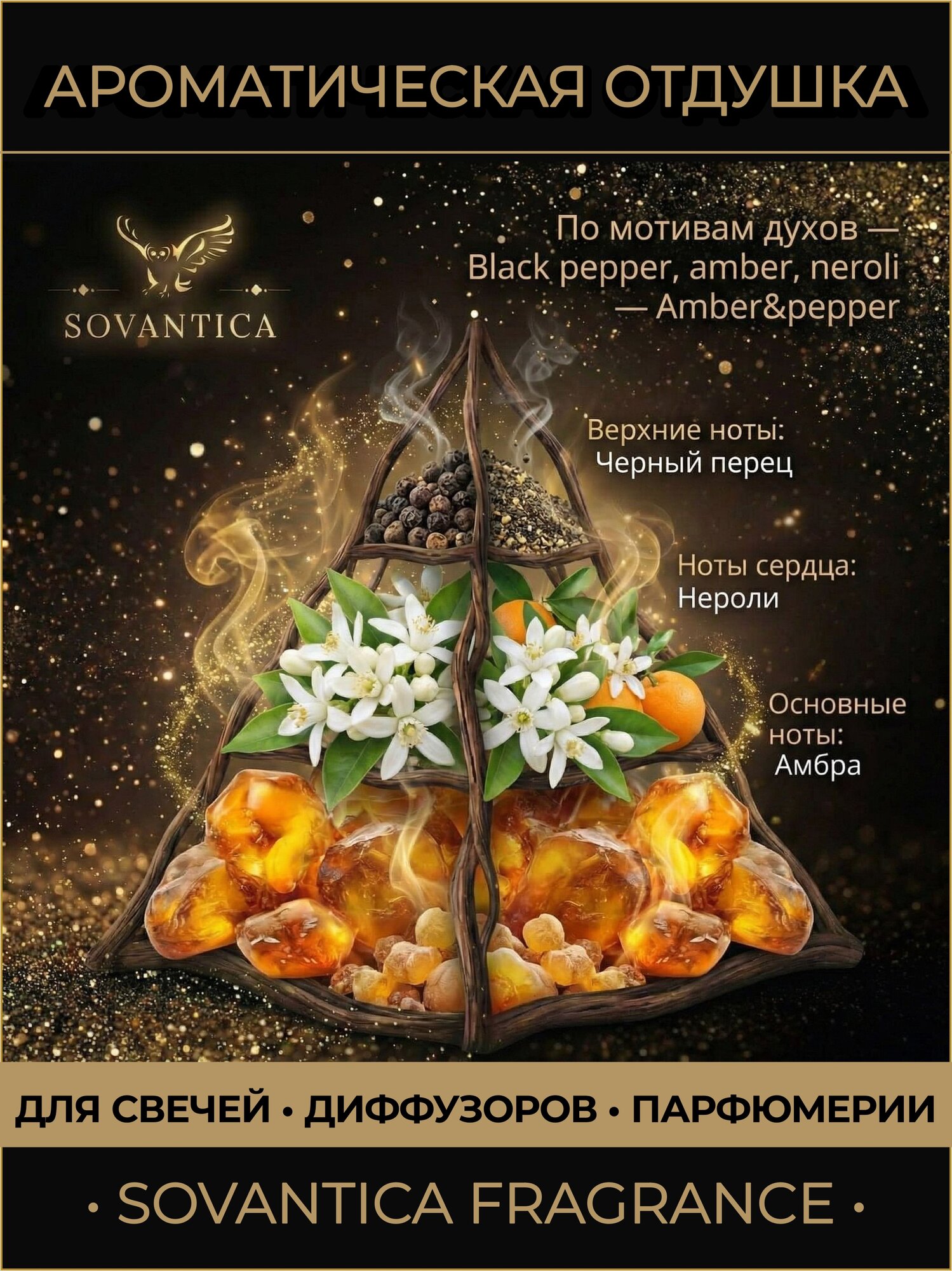 Z • Парфюмерная отдушка 50 г Black pepper, amber, neroli unisex Amber&pepper, Sovantica