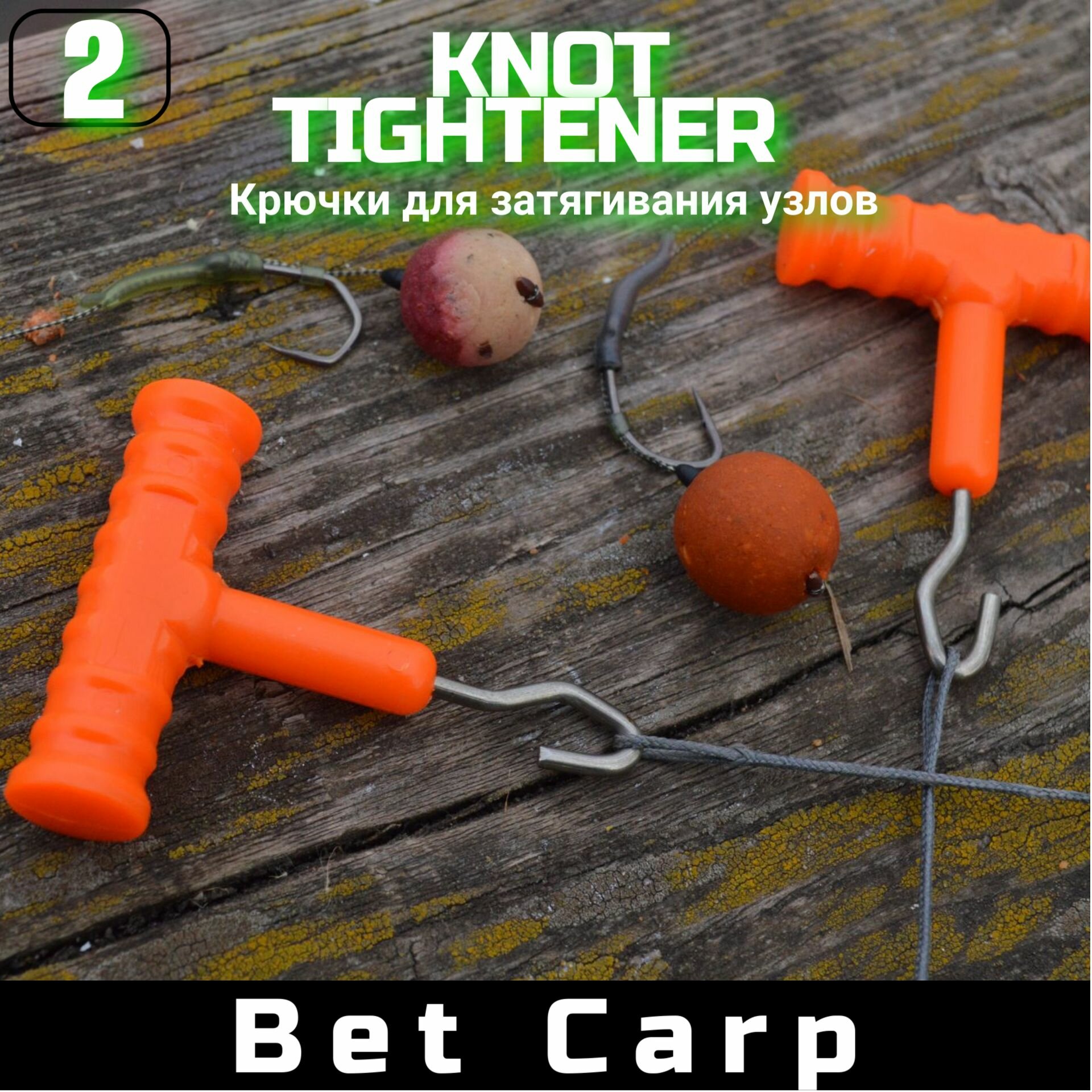 Крючки для затяжки узлов 2шт/ затягиватель узлов для веревки
