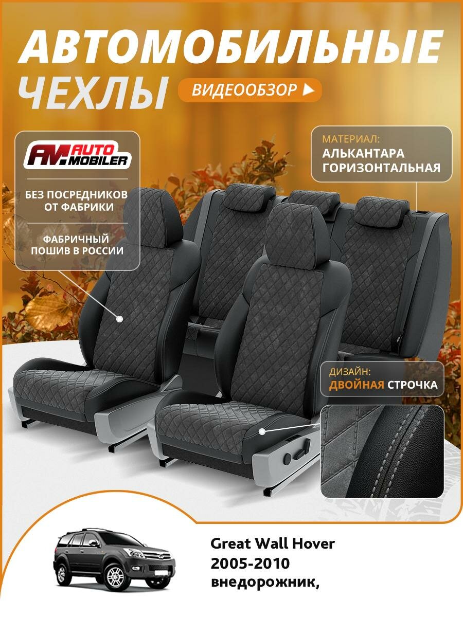 Чехлы на Грейт Вол Ховер