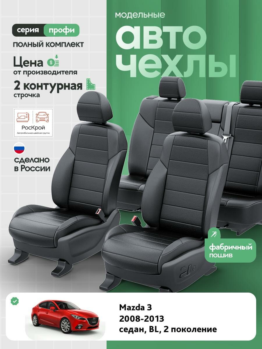 Чехлы Мазда 3 (Mazda 3) 2008-2013 2 BL хэтчбек, седан Экокожа Черный RS3909-C3579-2 Роскрой