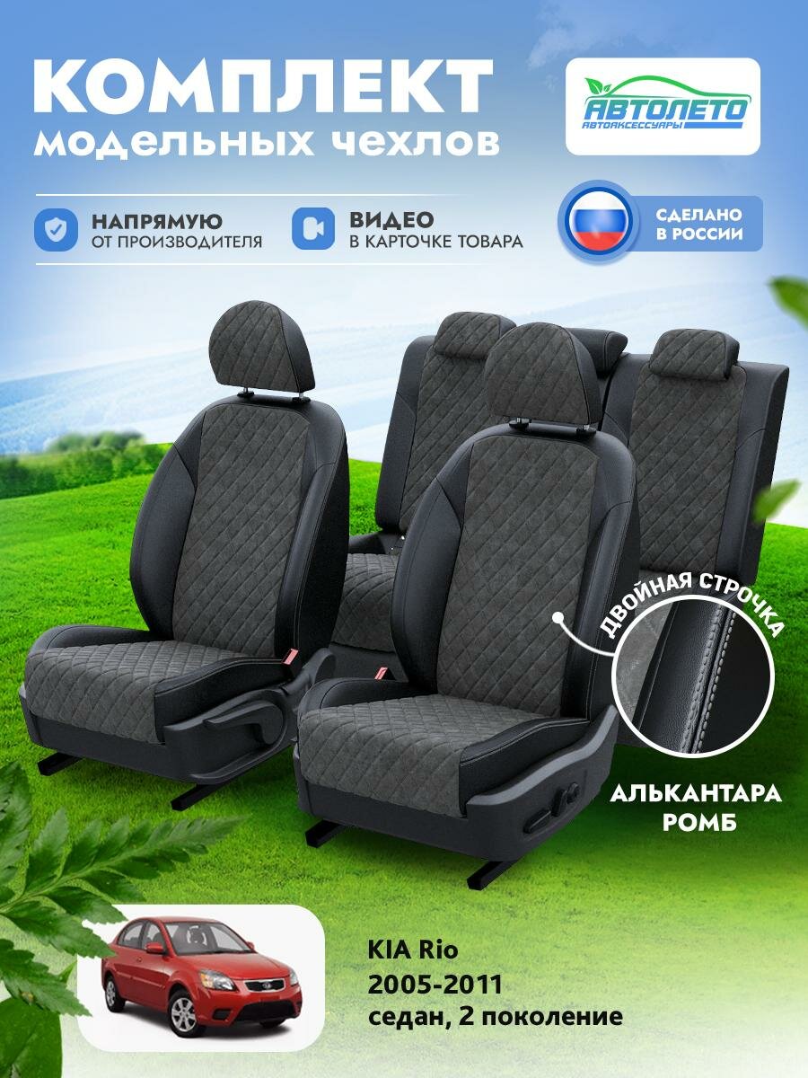 Чехлы на Киа Рио 2