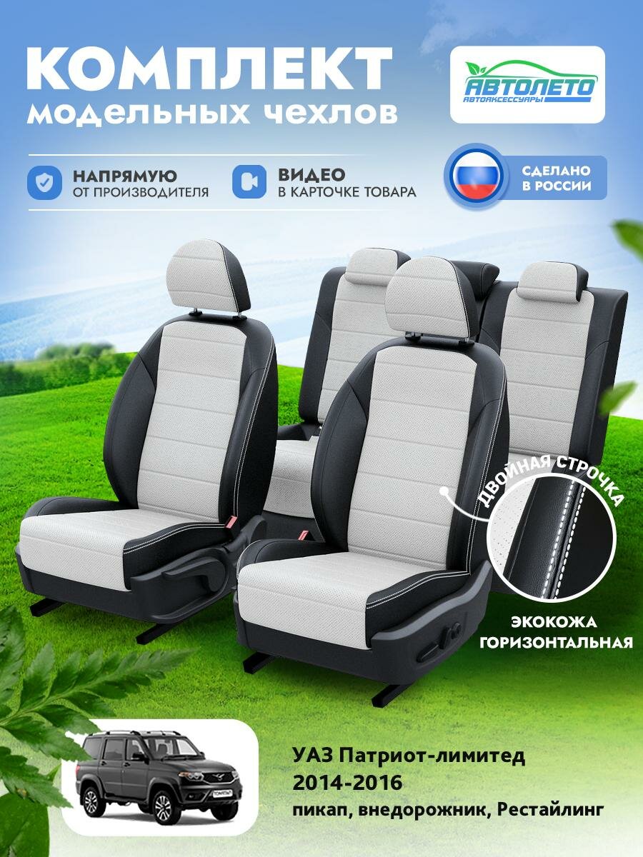 Чехлы на Уаз Патриот лимитед Рестайлинг