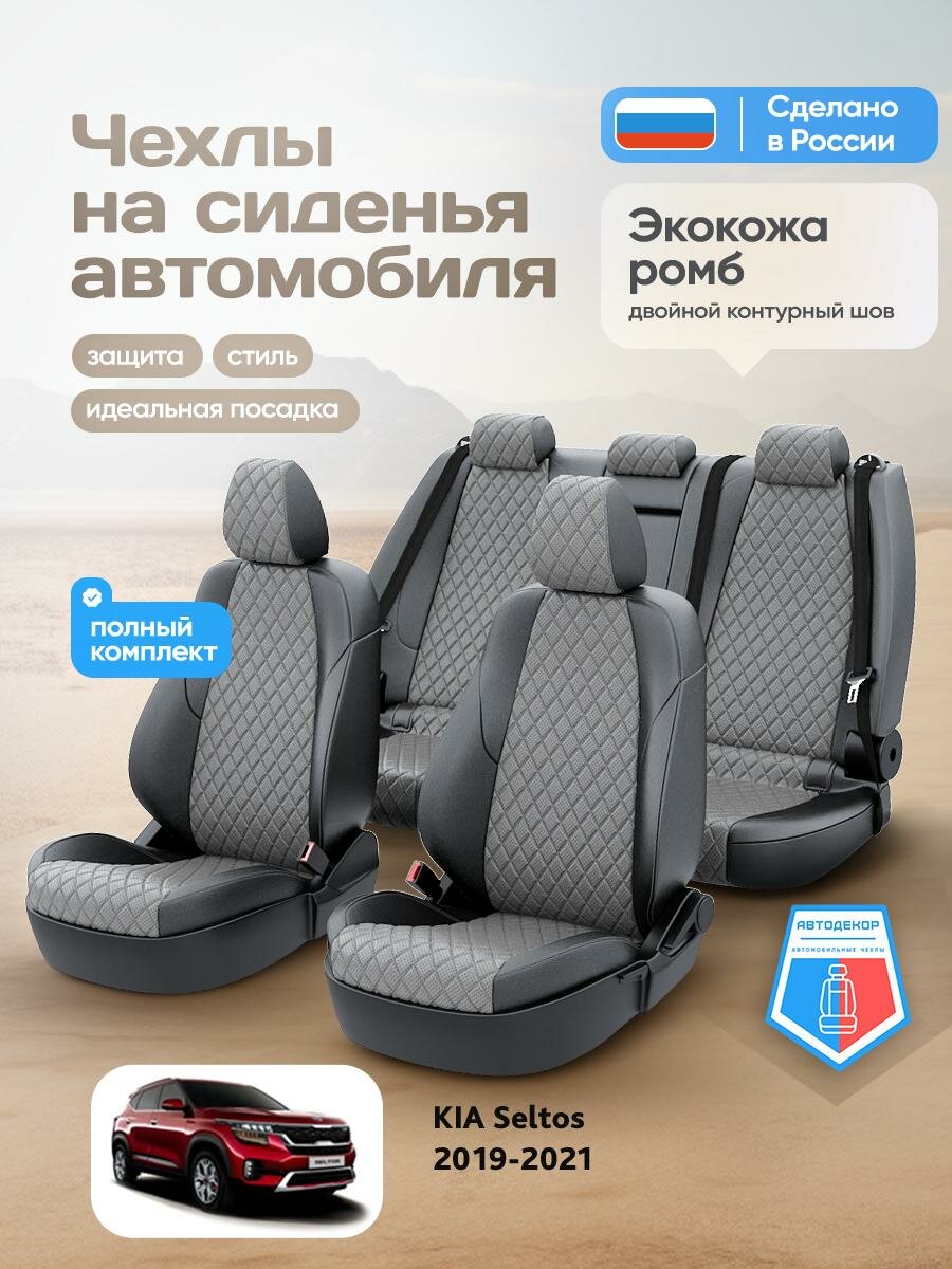 Чехлы на Киа Селтос