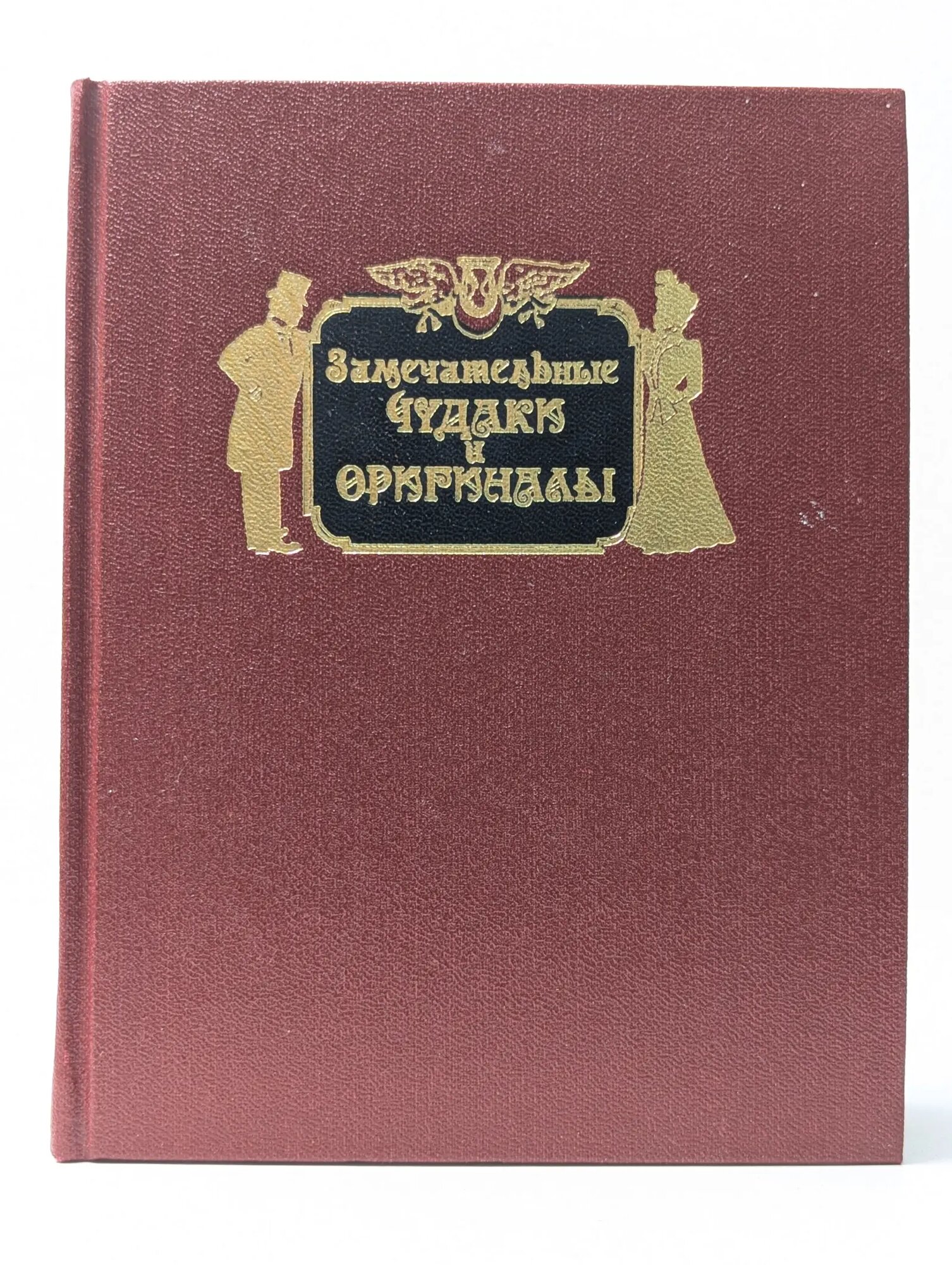 Замечательные чудаки и оригиналы Пыляев Михаил Иванович 1990