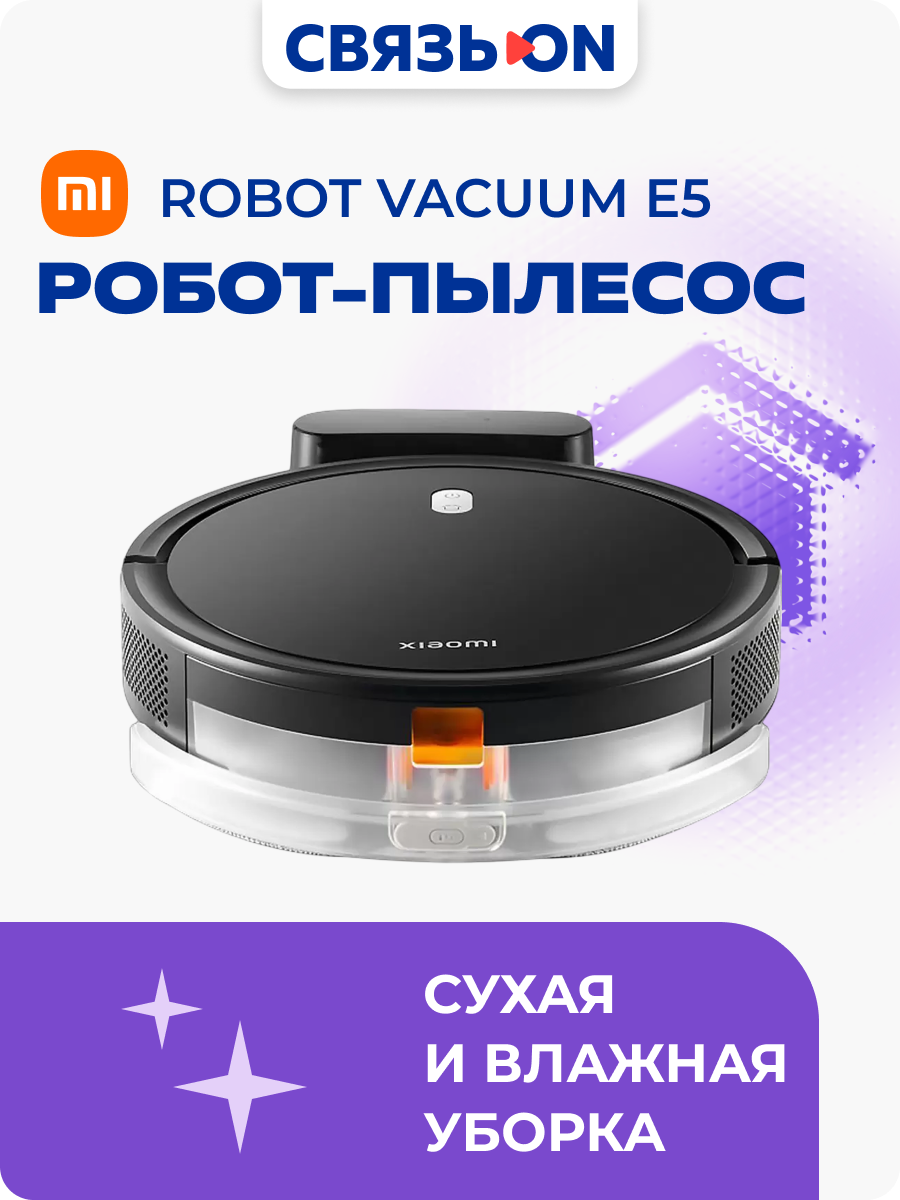 Робот-пылесос Xiaomi "Robot Vacuum E5", для сухой и влажной уборки, управление со смартфона, чёрный