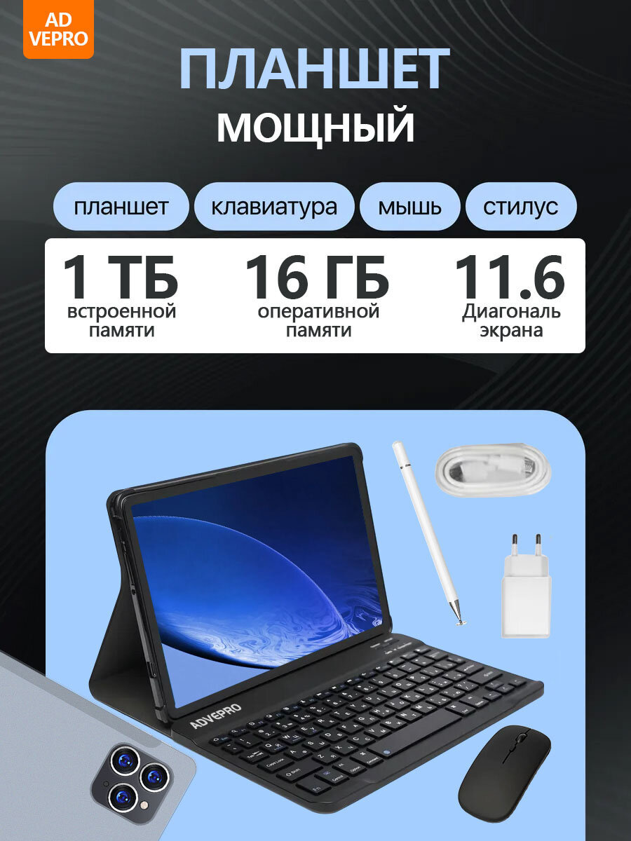 Планшет ADVEPRO "Pad16pro", 16 ГБ/1 ТБ, 24 МП/48 МП, батарея 10000 мАч