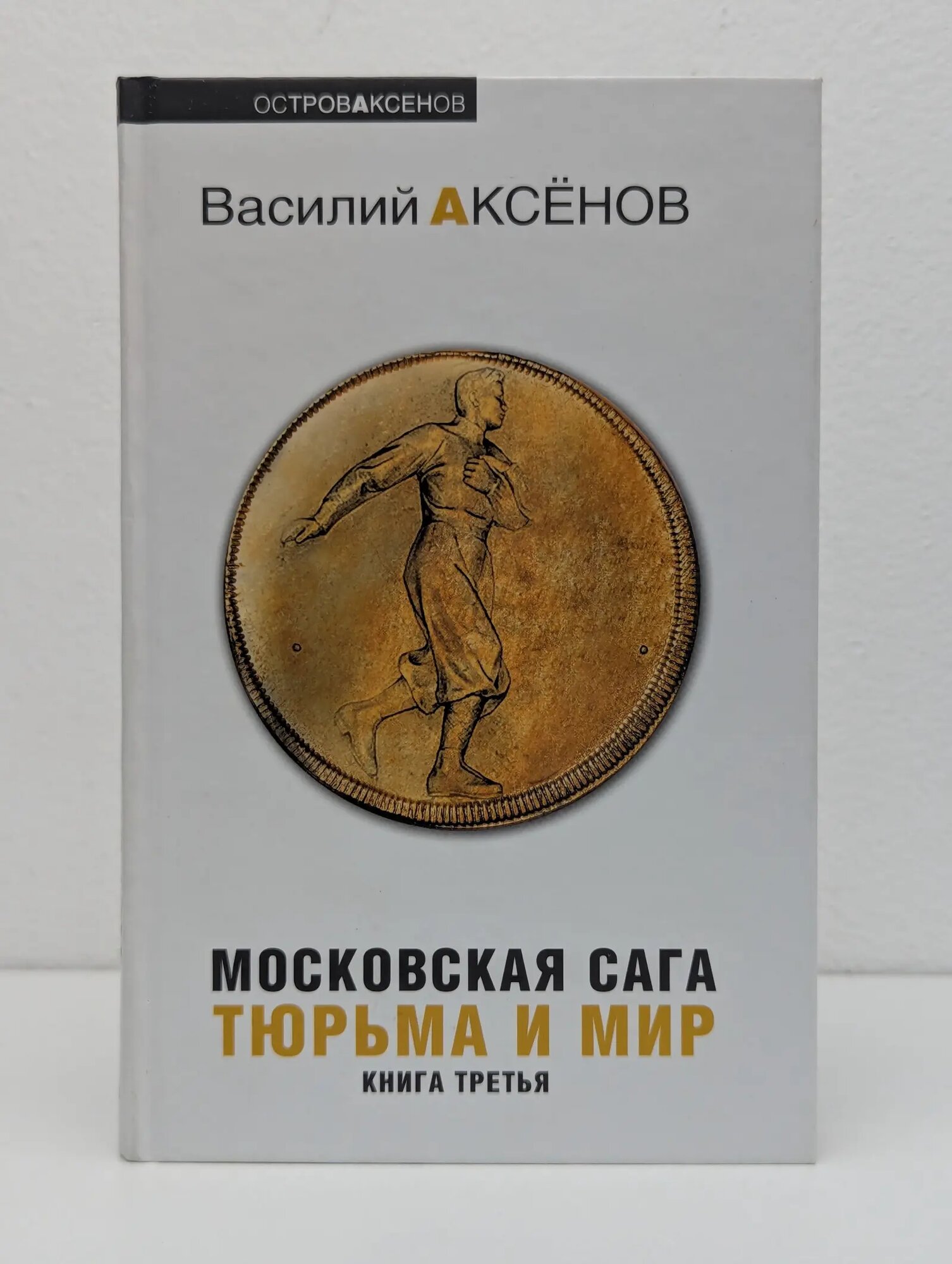 Остров Аксенов. Московская сага. Книга 3. Тюрьма и мир Аксёнов Василий Павлович 2010